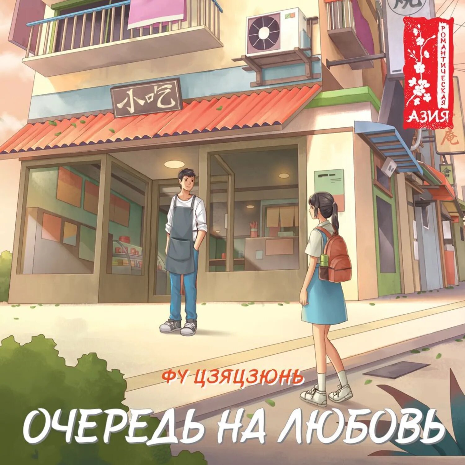 Очередь на любовь [Аудиокнига]