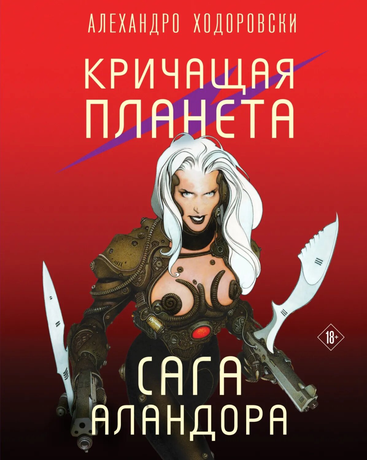 Кричащая планета. Сага Аландора [Цифровая книга]