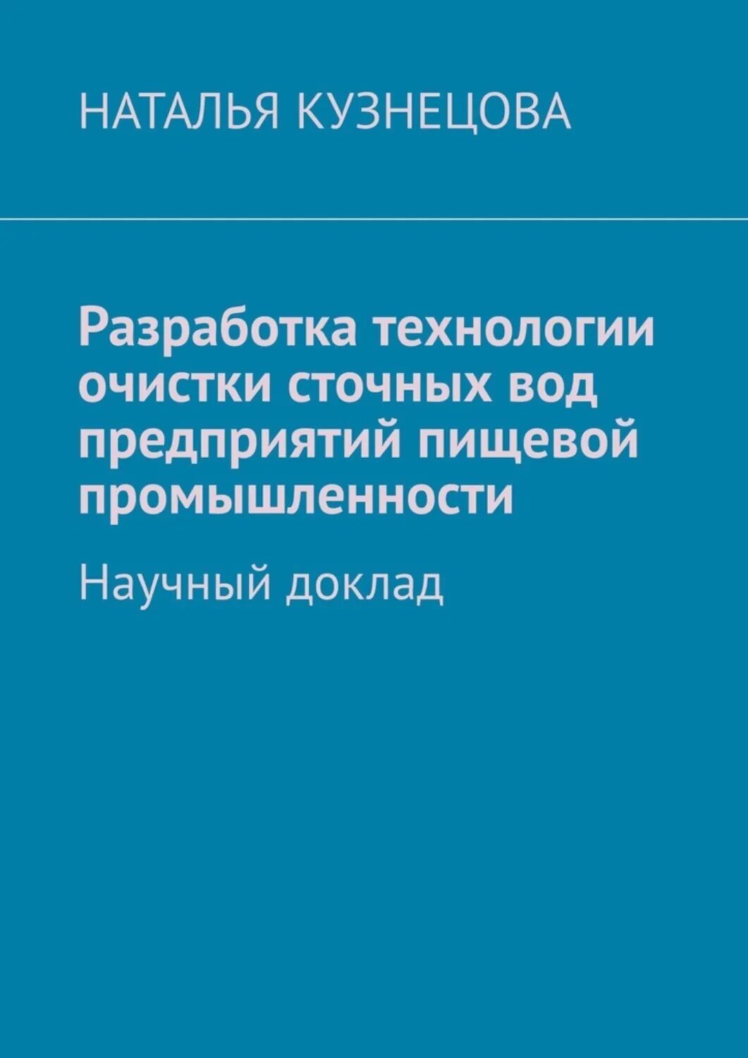 Разработка технологии очистки сточных вод предприятий пищевой промышленности. Научный доклад [Цифровая книга]