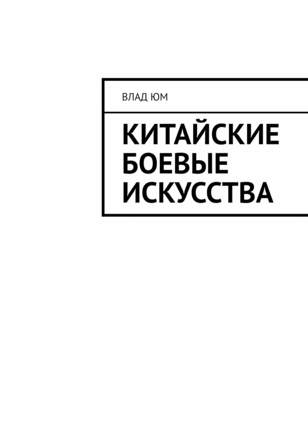 Китайские боевые искусства [Цифровая книга]