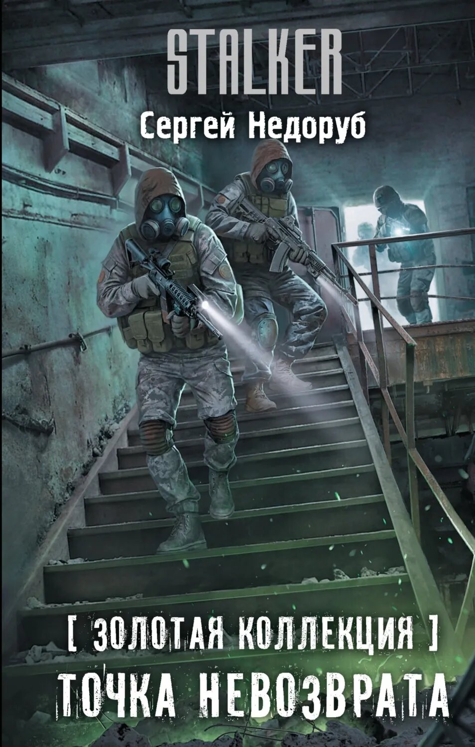 Золотая коллекция. Точка невозврата [Цифровая книга]