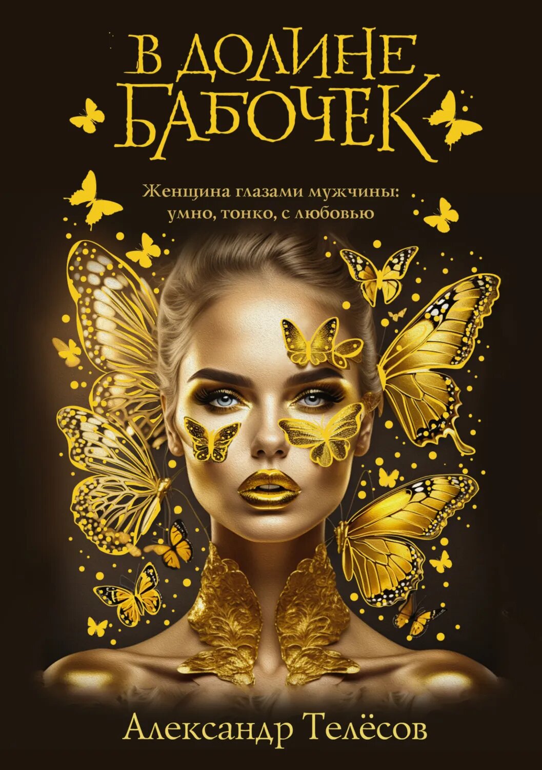 В долине бабочек [Цифровая книга]