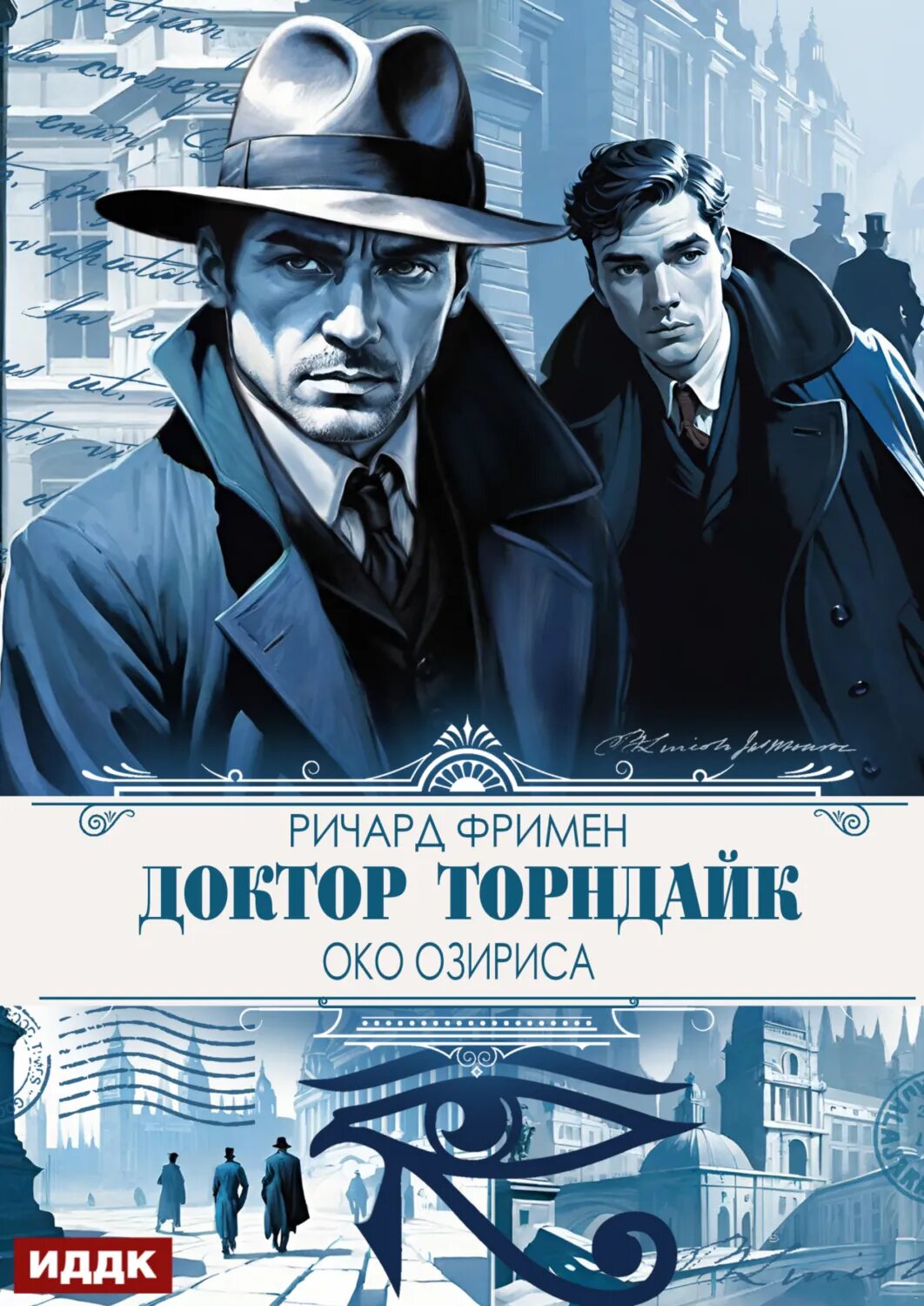 Доктор Торндайк. Око Озириса [Цифровая книга]