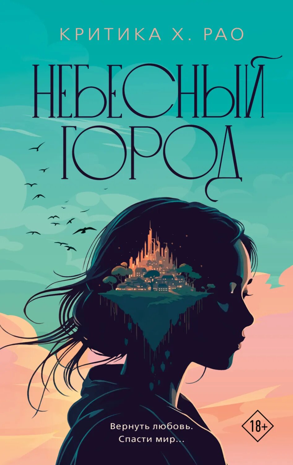 Небесный город [Цифровая книга]