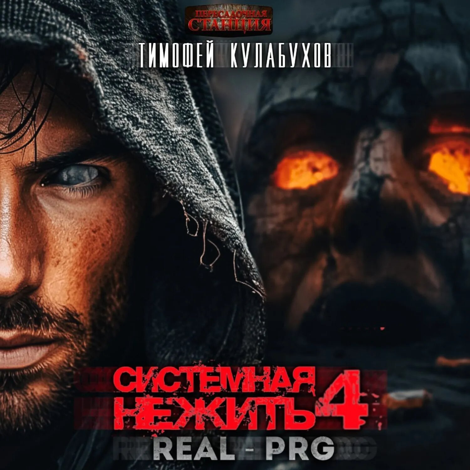 Системная нежить. Real-RPG. Том 4 [Аудиокнига]