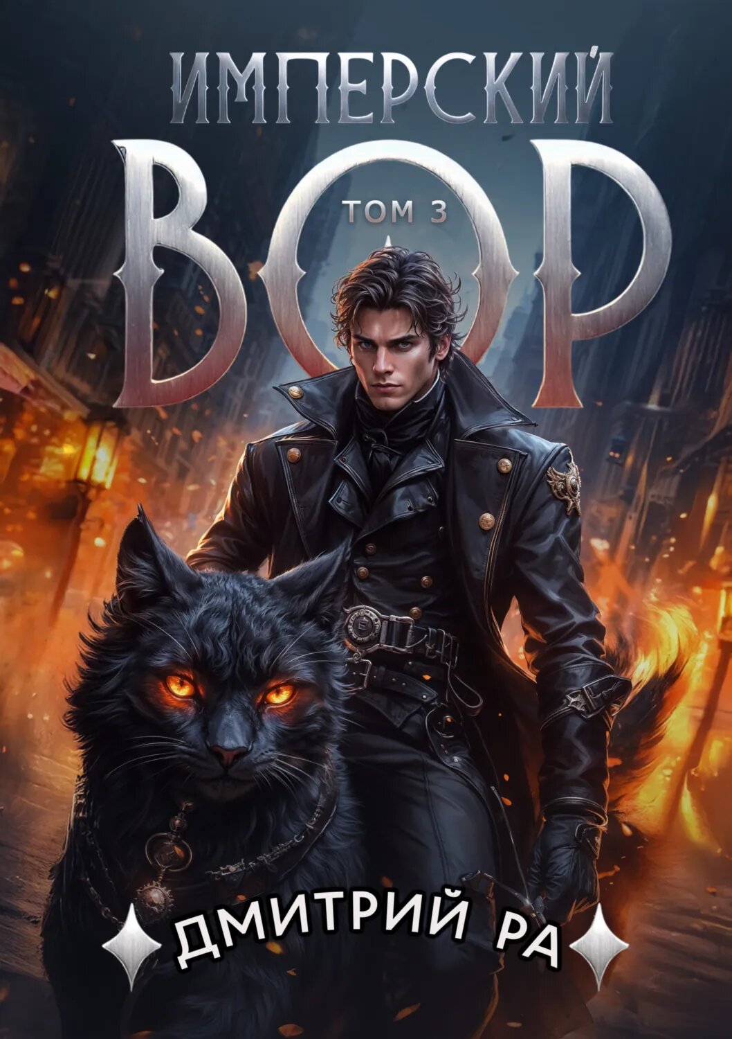 Имперский вор. Том 3 [Цифровая книга]