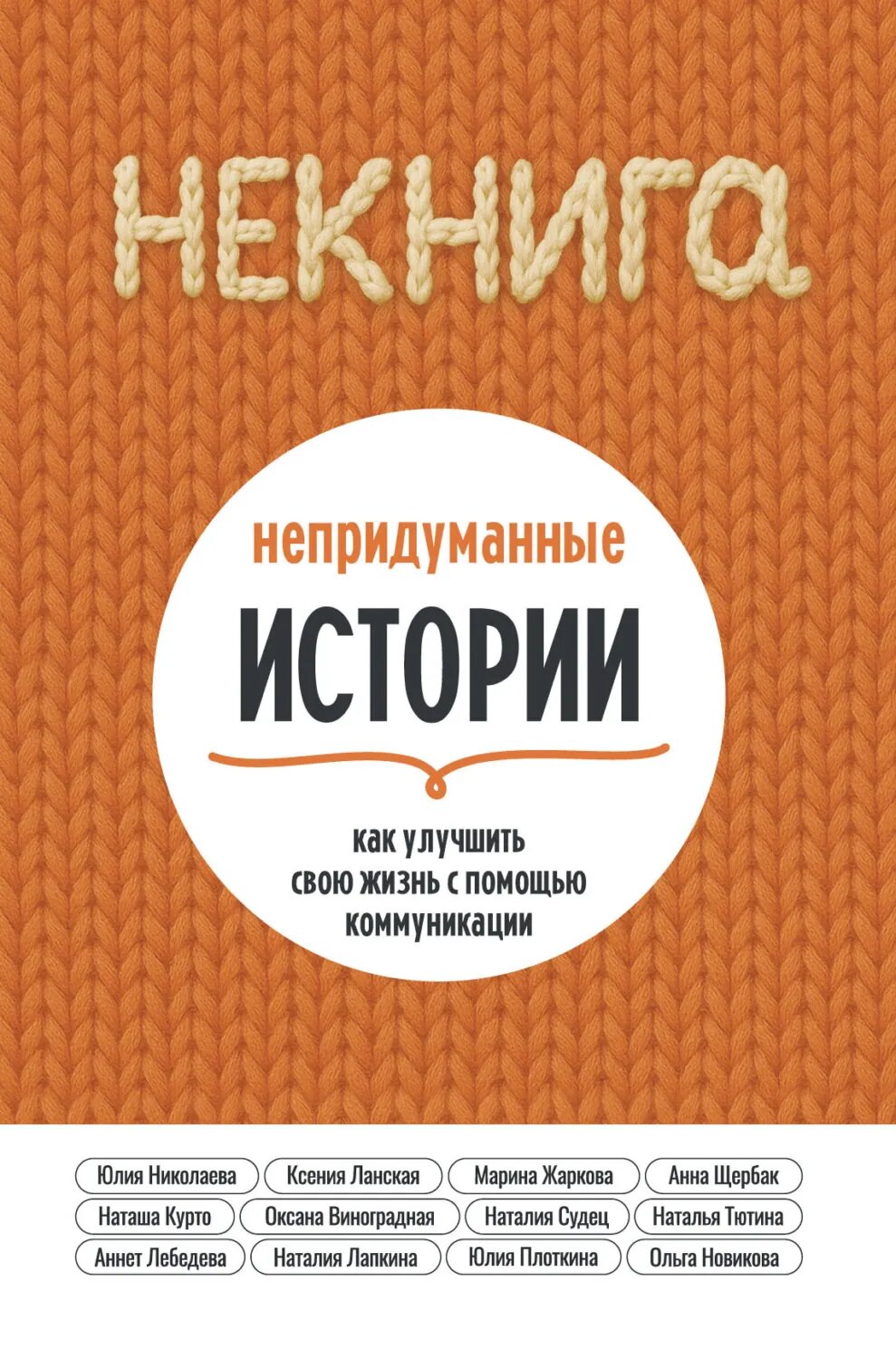 НЕкнига. Непридуманные истории: как улучшить свою жизнь с помощью коммуникации [Цифровая книга]