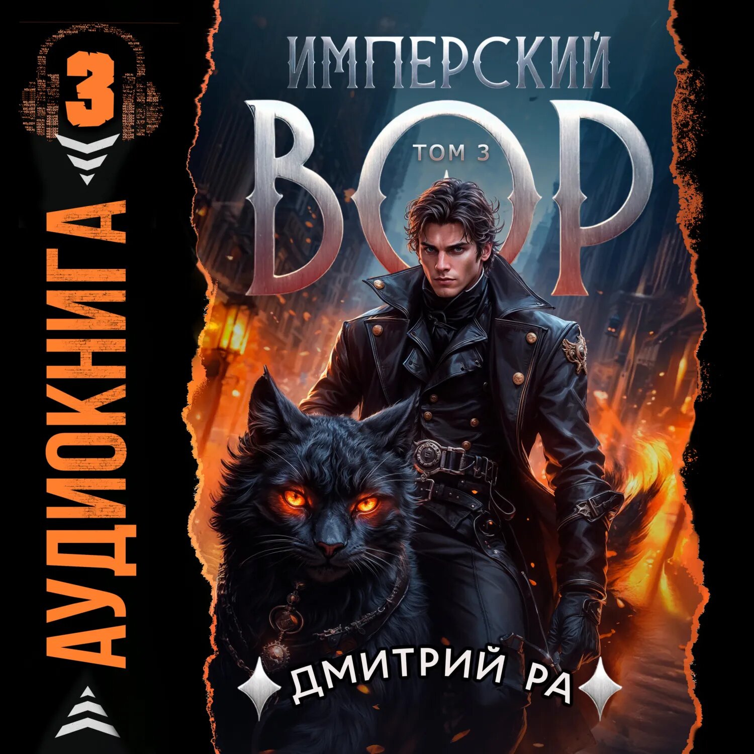 Имперский вор. Том 3 [Аудиокнига]