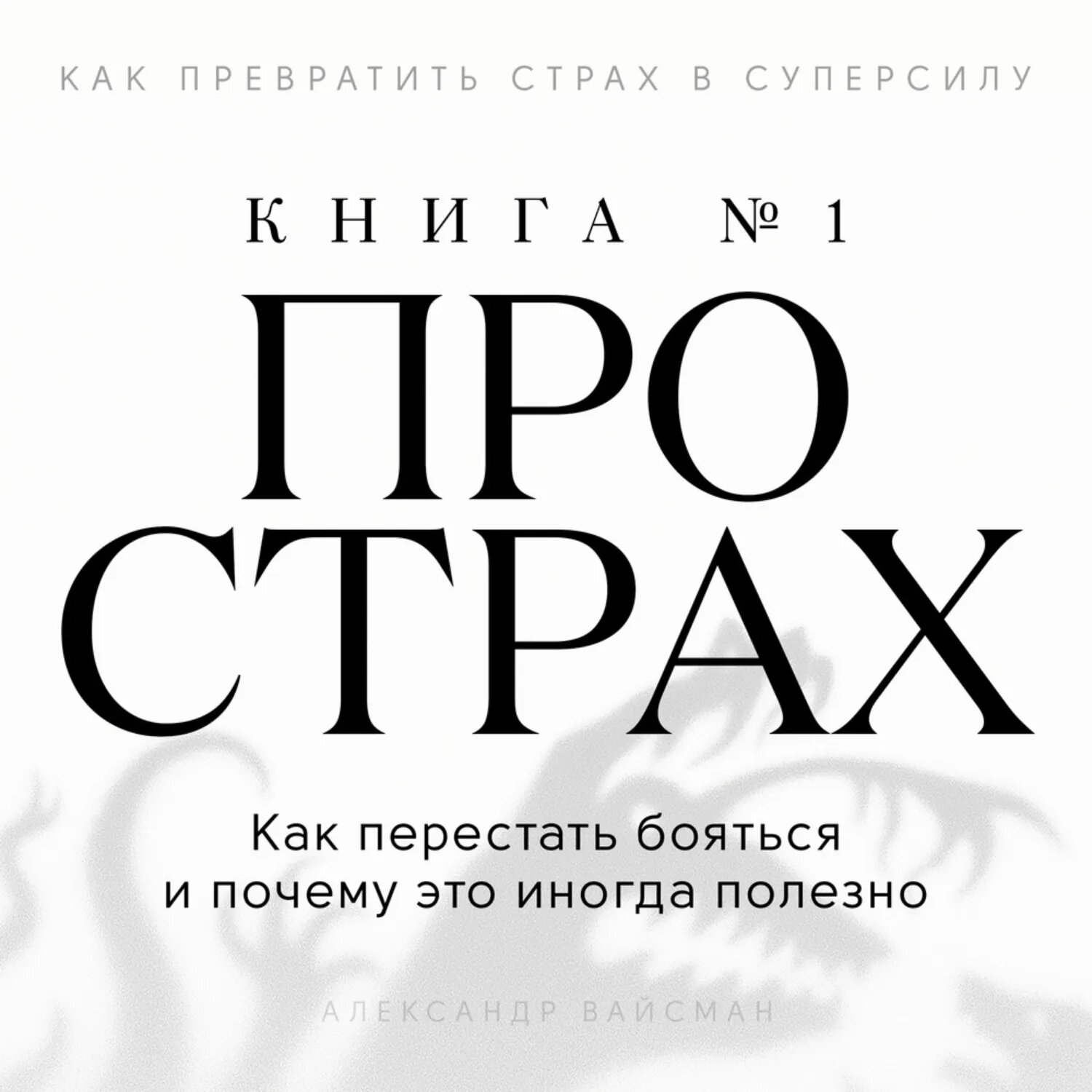 Книга про страх №1 [Аудиокнига]