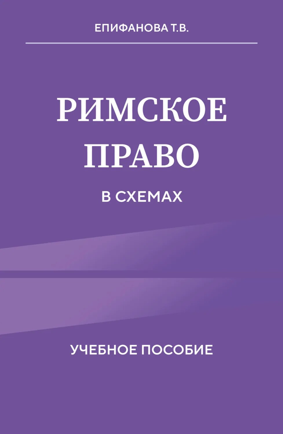 Римское право в схемах. Учебное пособие [Цифровая книга]