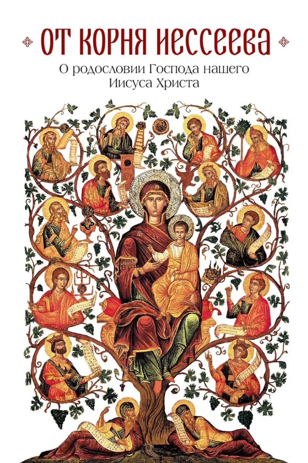 От корня Иессеева. О родословии Господа нашего Иисуса Христа [Цифровая книга]