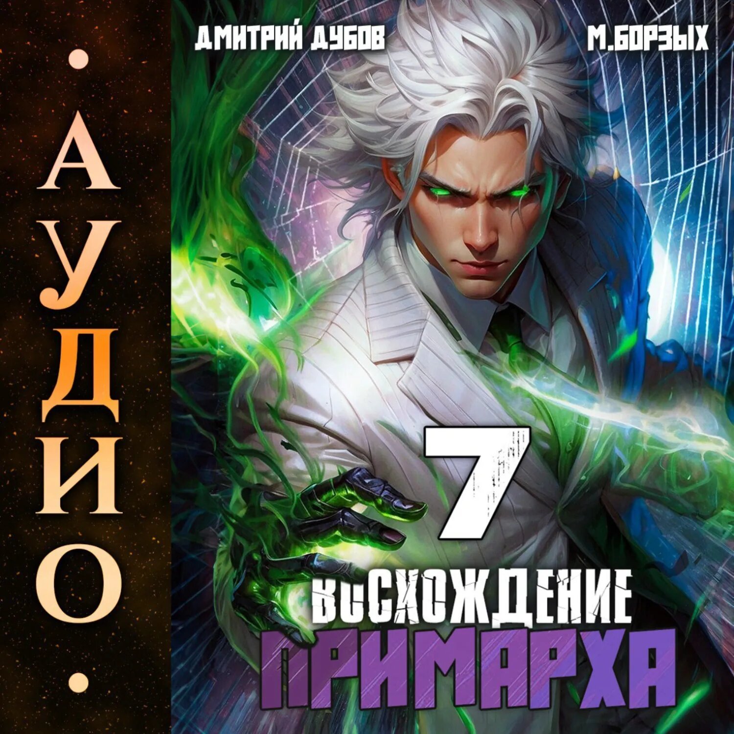 Восхождение Примарха-7 [Аудиокнига]