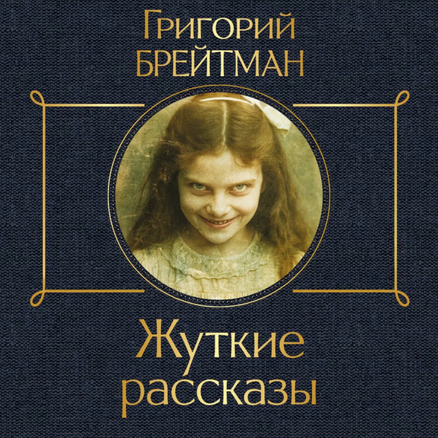 Жуткие рассказы [Аудиокнига]