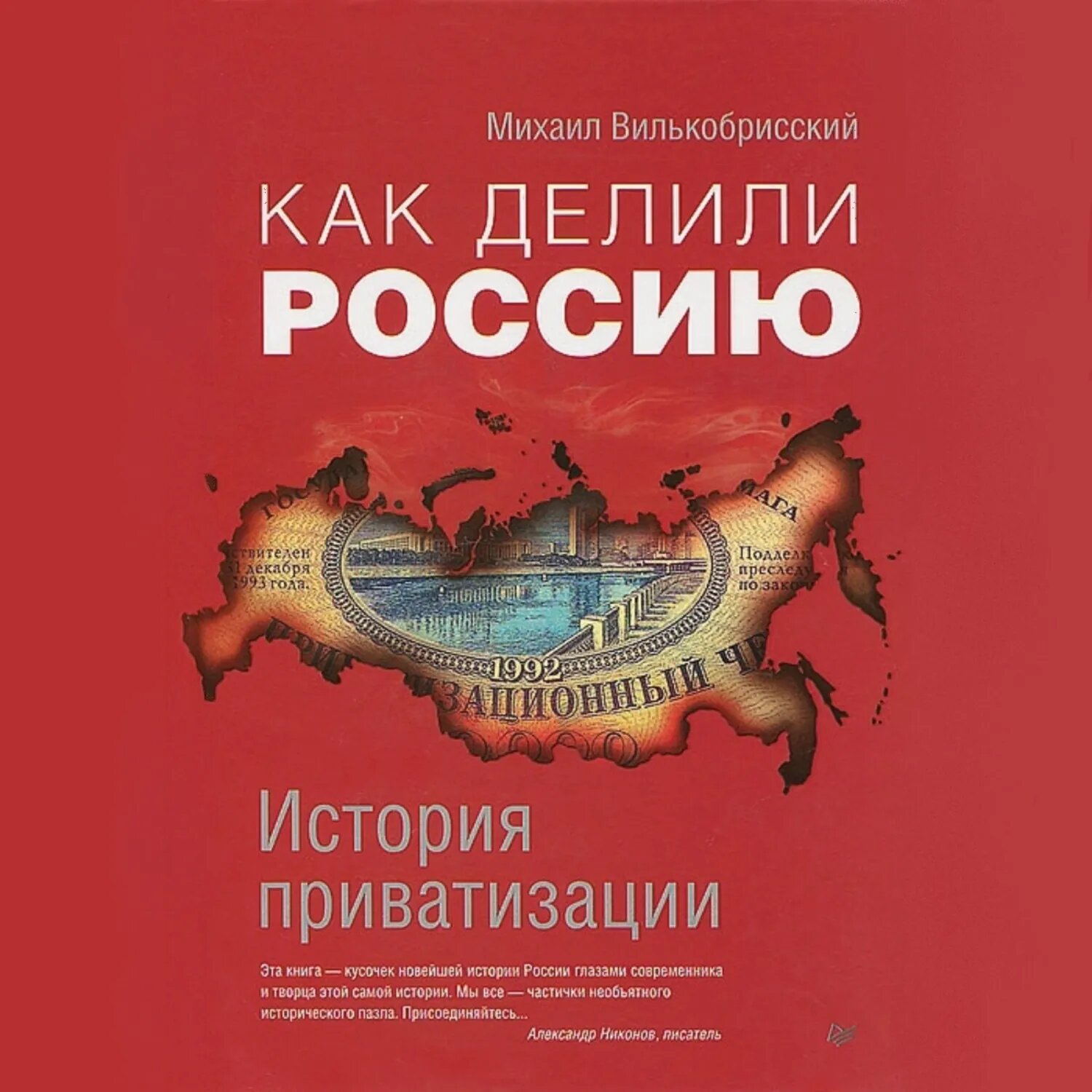 Как делили Россию. История приватизации [Аудиокнига]