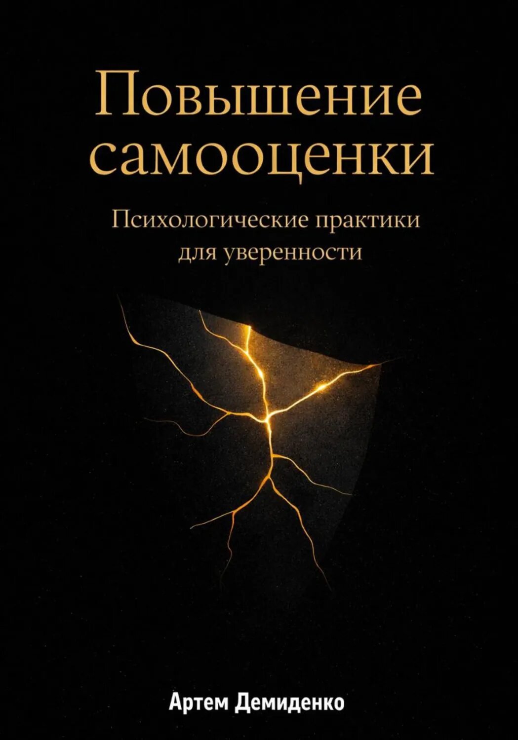 Повышение самооценки: Психологические практики для уверенности [Цифровая книга]