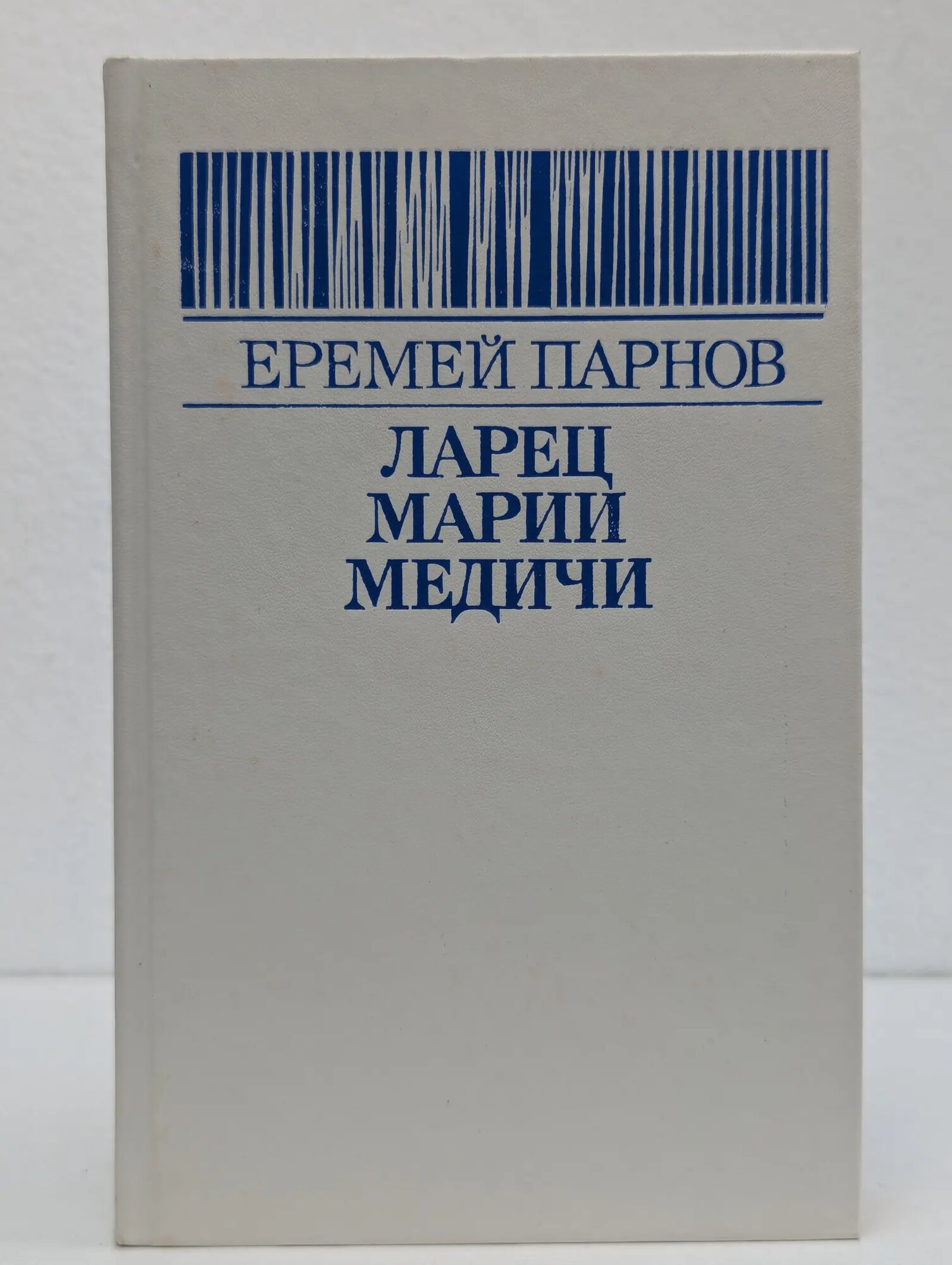 Ларец Марии Медичи Парнов Еремей Иудович 1991