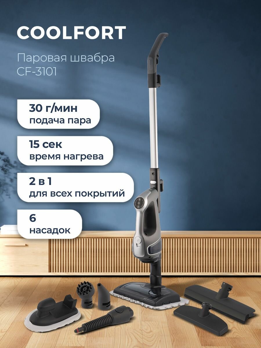 Паровая швабра Coolfort CF-3101, 1550 Вт, подача пара 30 г/мин, шнур 6 м, резервуар 490 мл