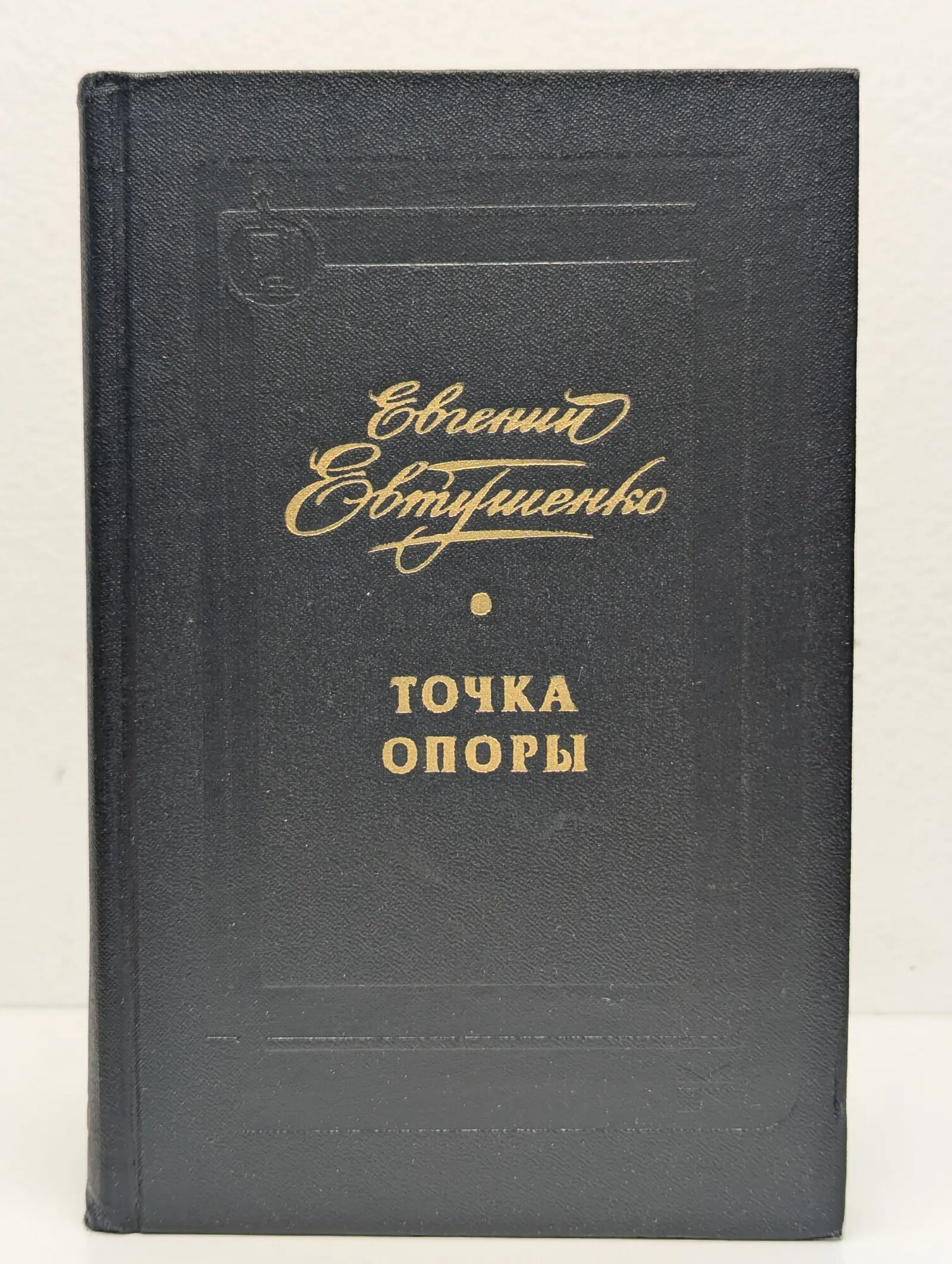Точка опоры Евтушенко Евгений Александрович 1981