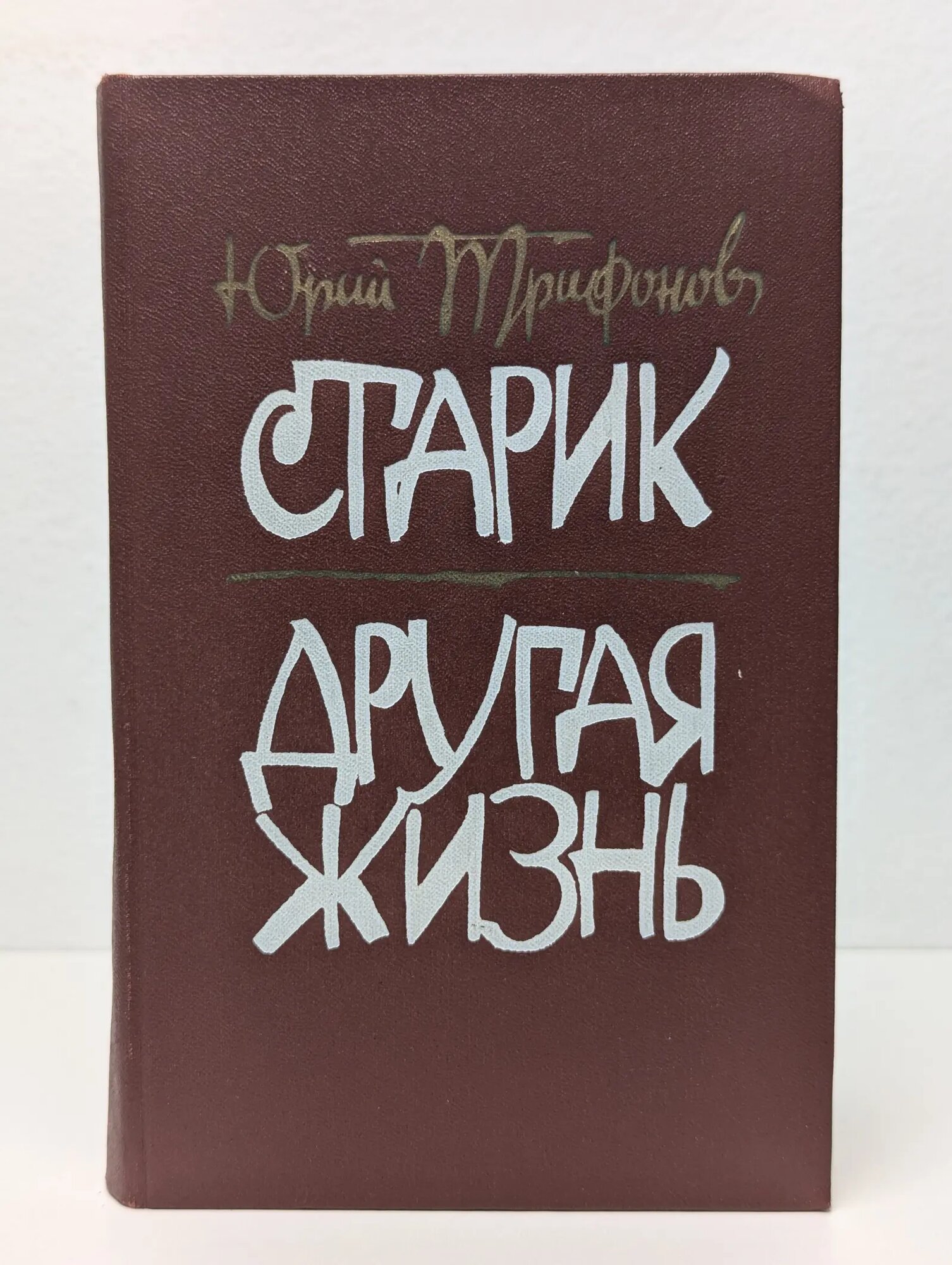 Старик. Другая жизнь Трифонов Юрий Валентинович 1980