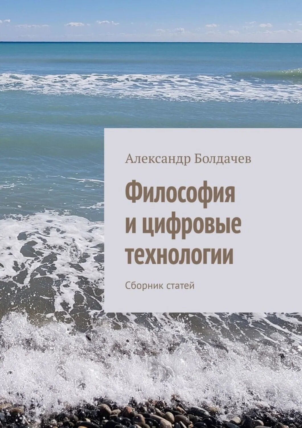 Философия и цифровые технологии. Сборник статей [Цифровая книга]