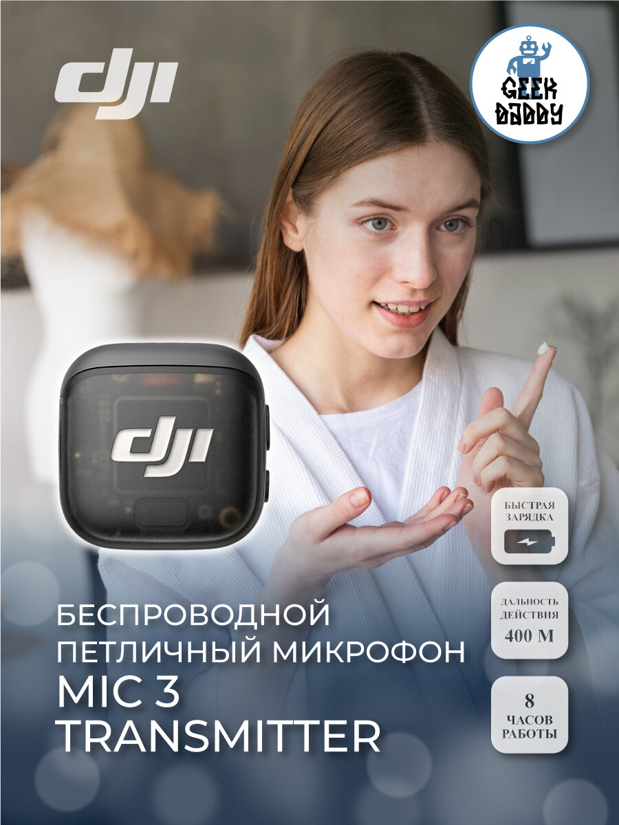 Беспроводной микрофон DJI Mic 3 Transmitter, петличный, черный