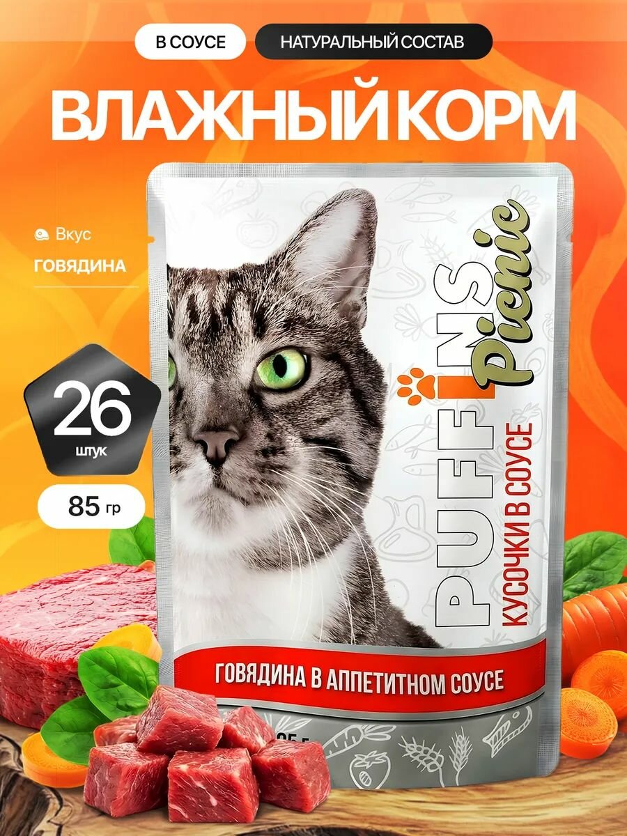 Корм для кошек влажный Puffins picnic , полнорационный, говядина в соусе, 26 шт по 85 гр