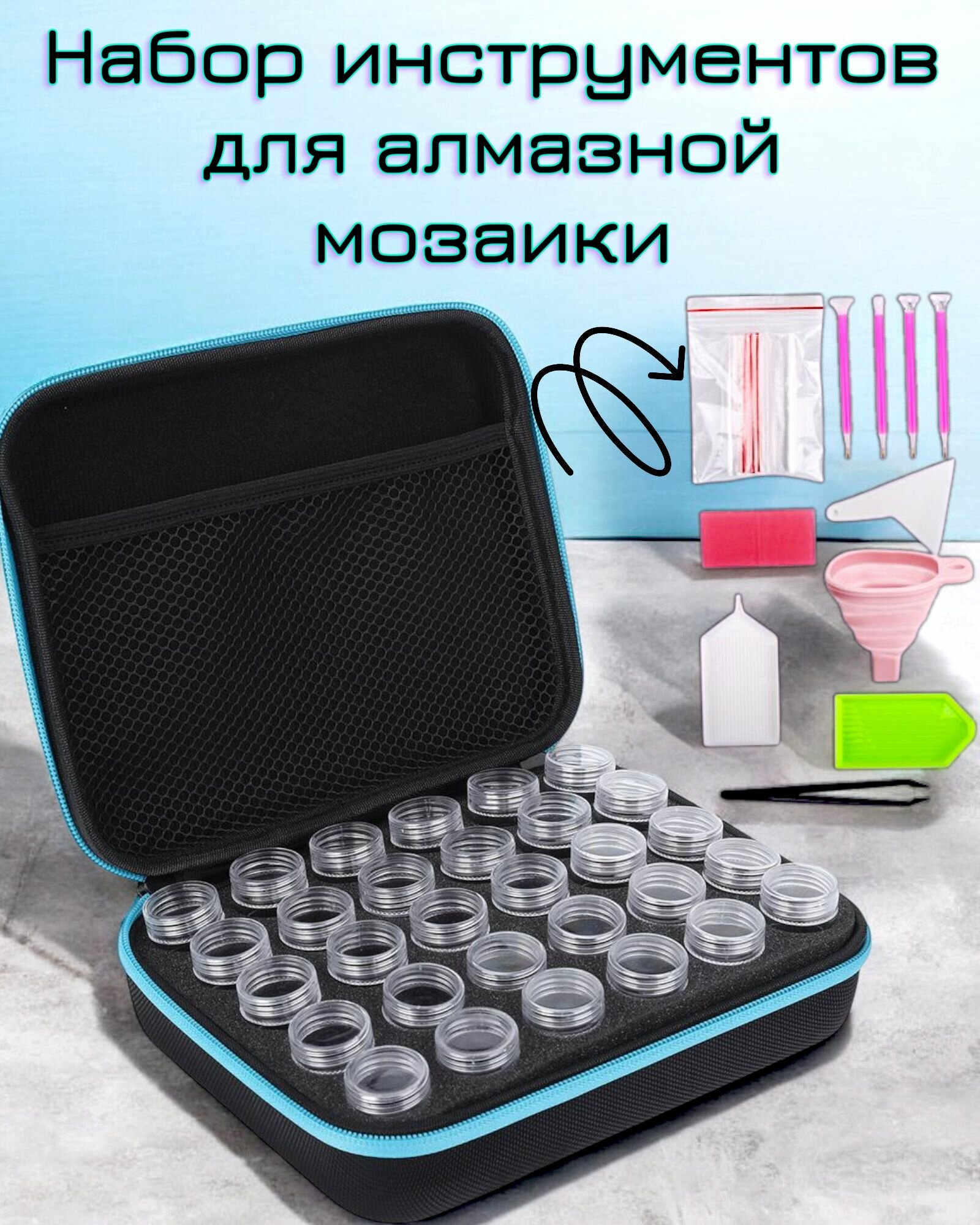 Органайзер с аксессуарами для алмазной мозаики голубой