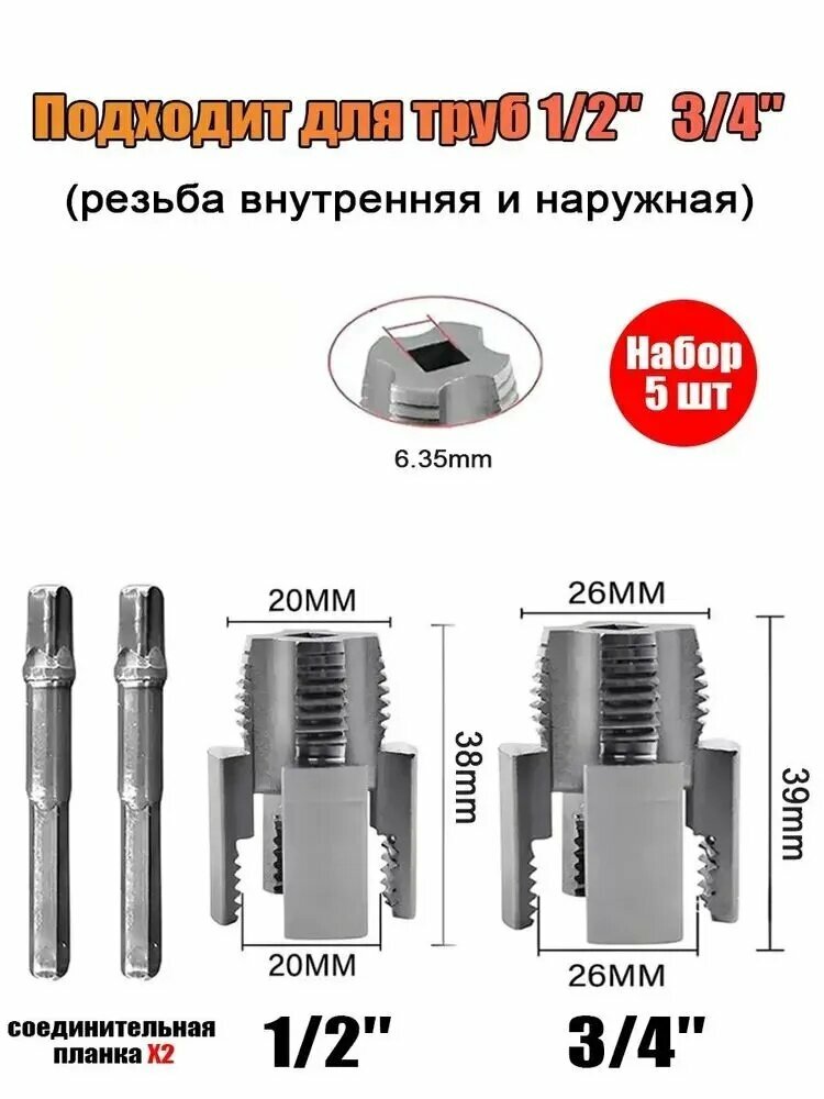 Набор из 5 шт: плашки 1/2 (20 мм) и 3/4 (26 мм) для внутренней/наружной резьбы труб + соединительные штанги ( 2) + ФУМ-лента (в подарок)
