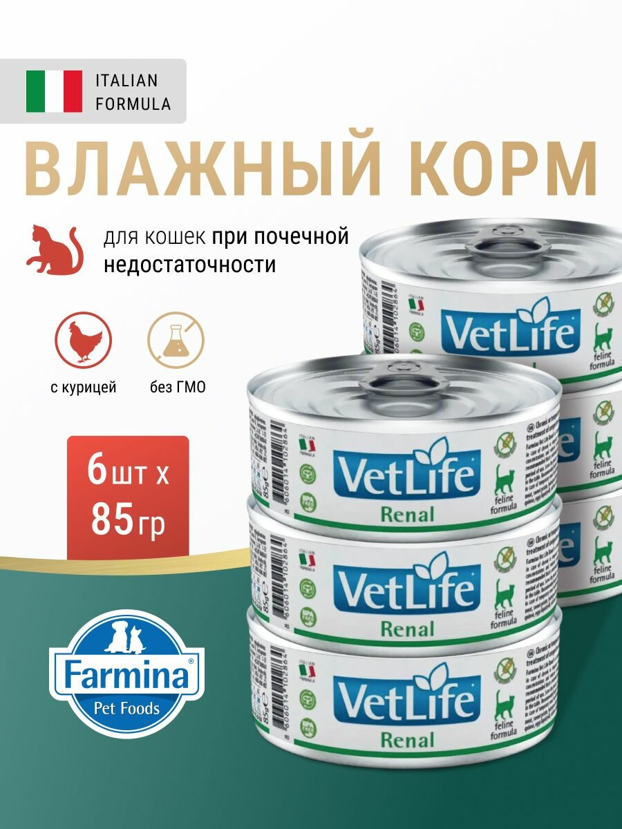 Farmina Vet Life Renal Влажный корм (консервы) для кошек при почечной недостаточности, с курицей, 85 гр. * 6 шт.