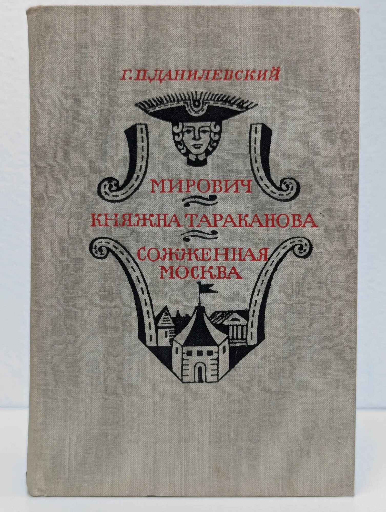 Мирович. Княжна Тараканова. Сожженная Москва. Романы Данилевский Григорий Петрович 1977
