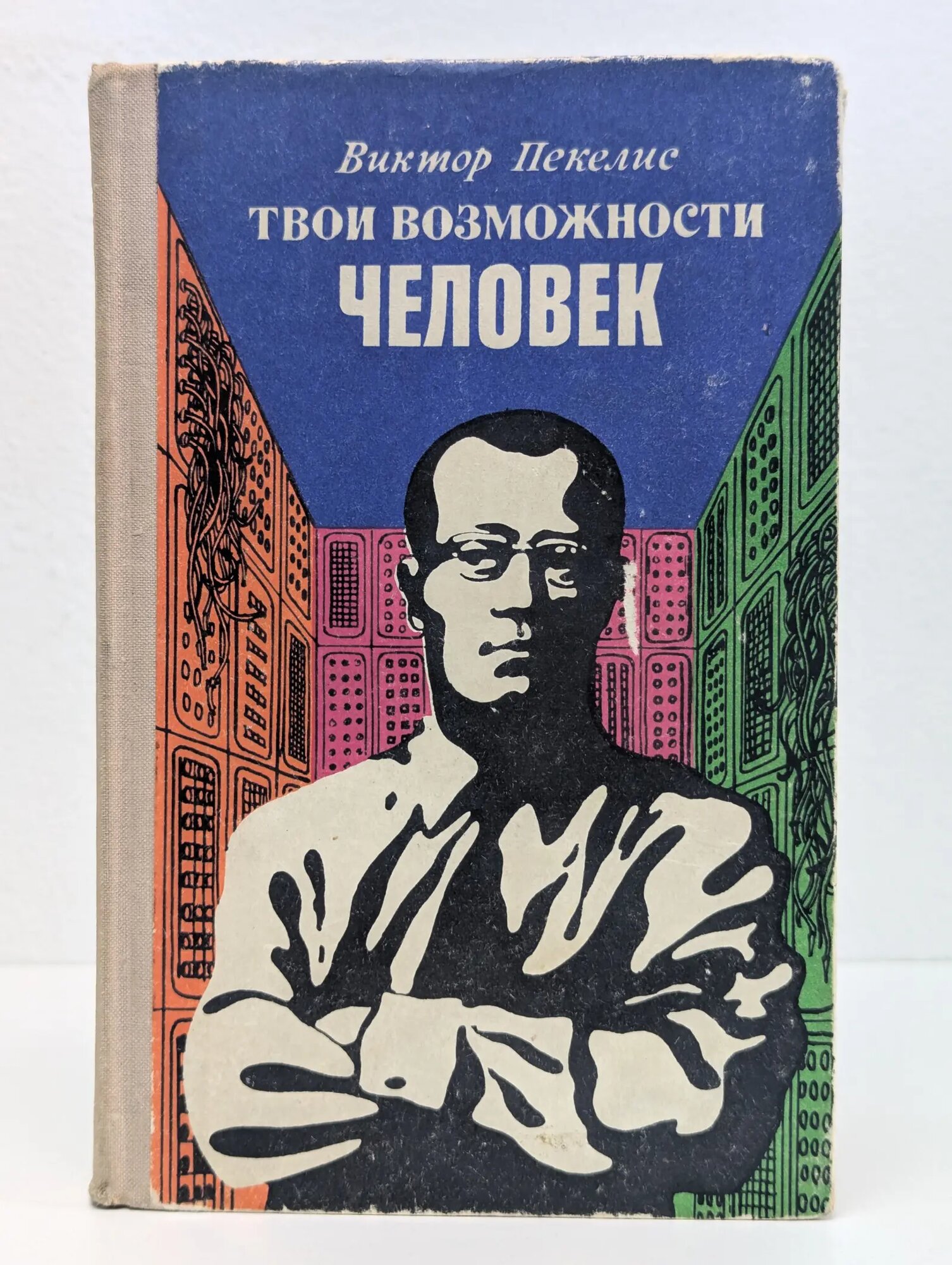 Твои возможности, человек! Пекелис Виктор Давыдович 1974