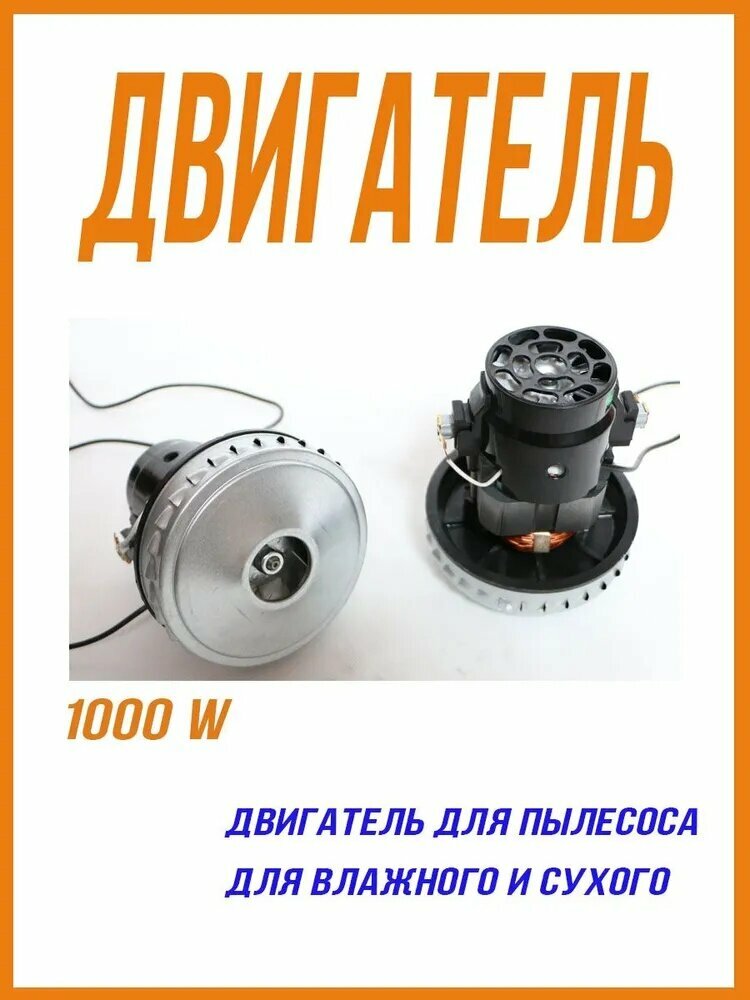 Двигатель для пылесоса для влажного и сухого,1000W