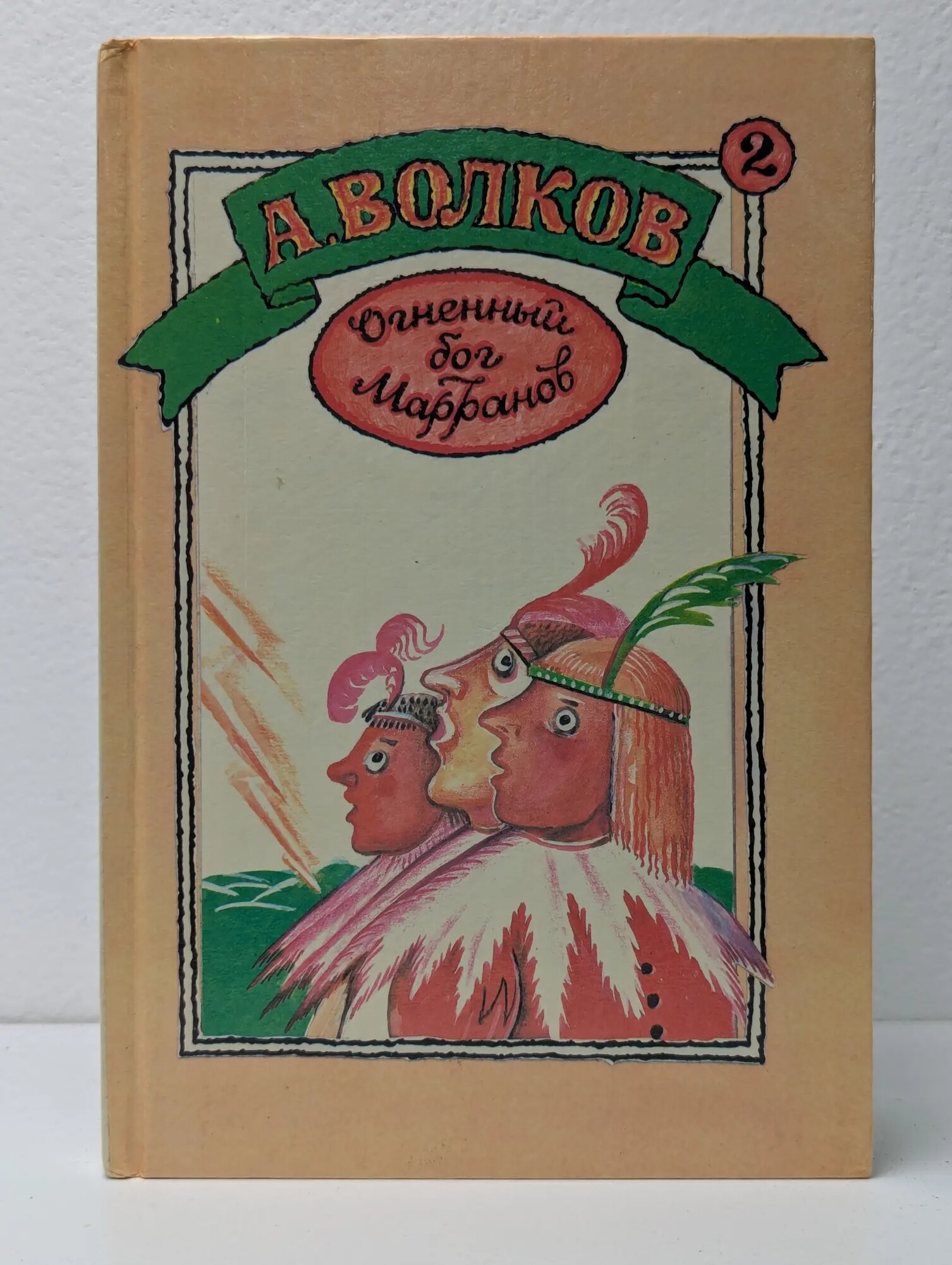 Огненный бог Марранов. Книга 2 Волков Александр Мелентьевич 1992