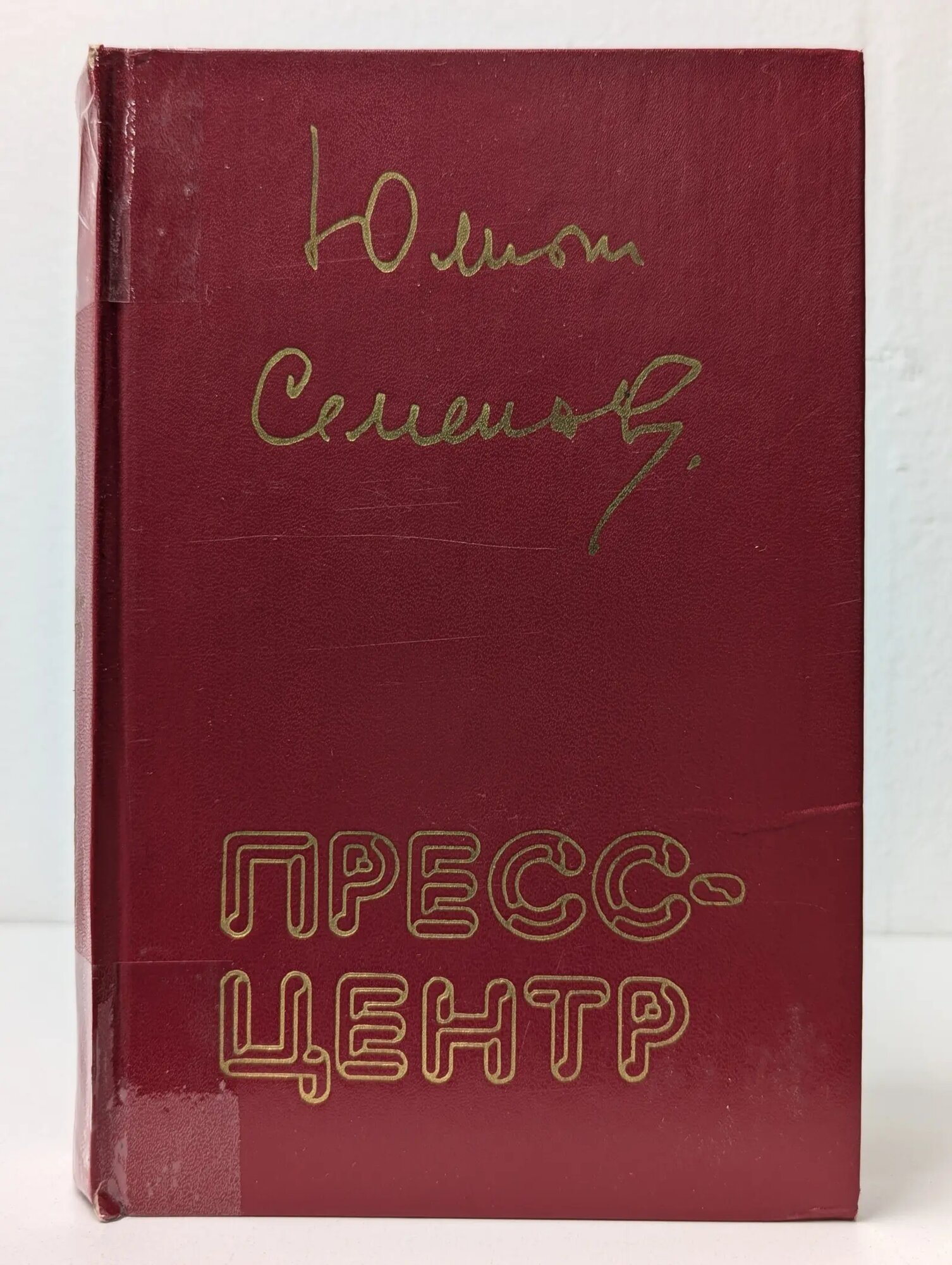 Пресс-центр Семенов Юлиан Семенович 1985