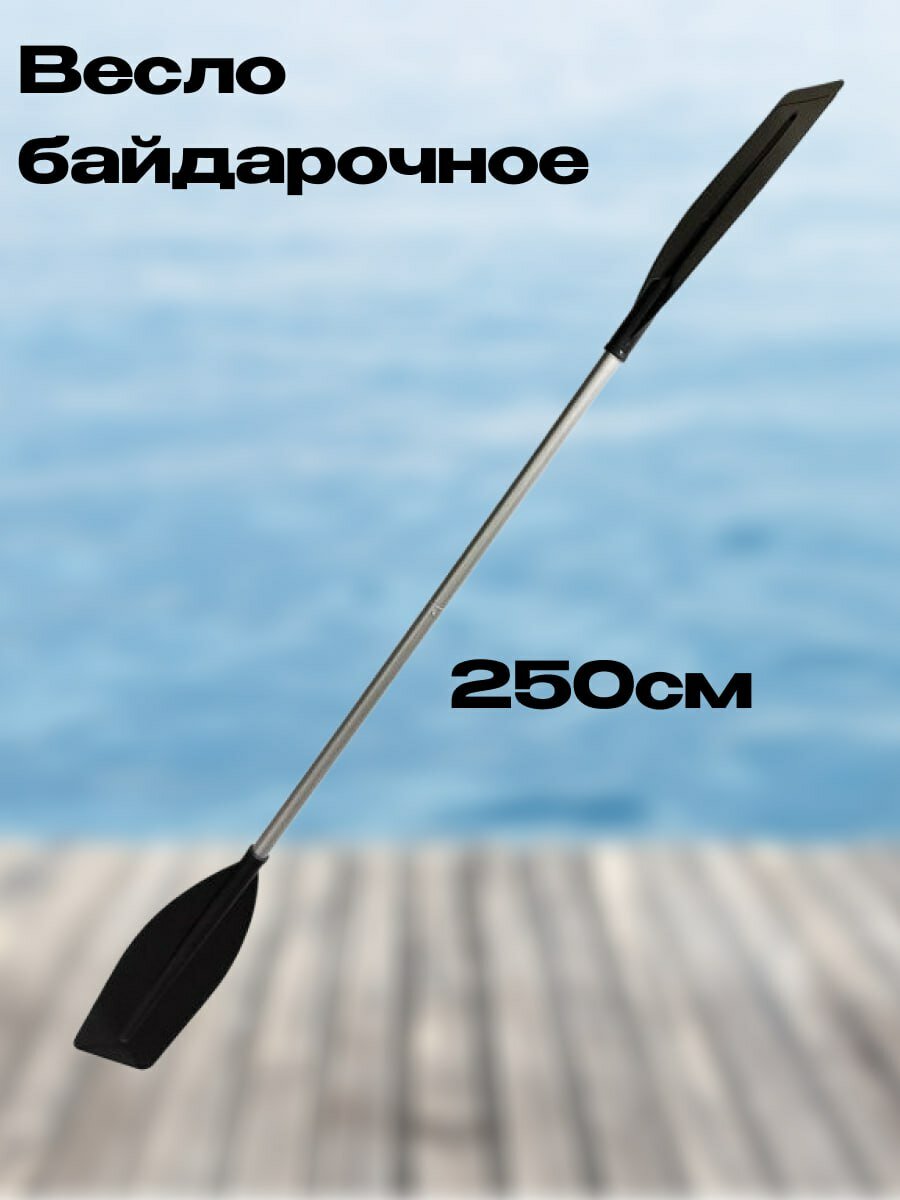 Весло байдарочное виал (250 см), разборное, лопасть пластиковая,
