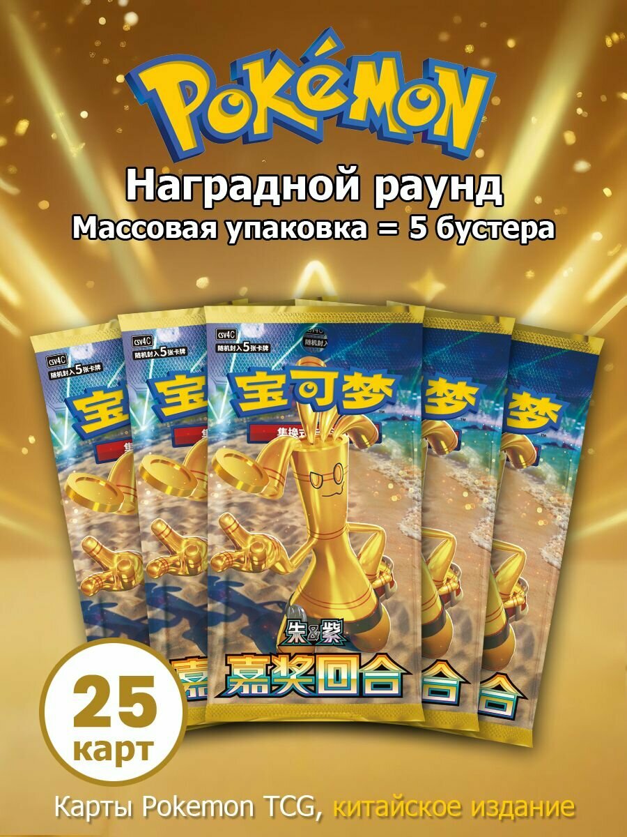 Pokemon : 5 бустера 25 шт карточки, Наградной раунд Scarlet & Violet ex Packs Cards csv4C (китайский версия)