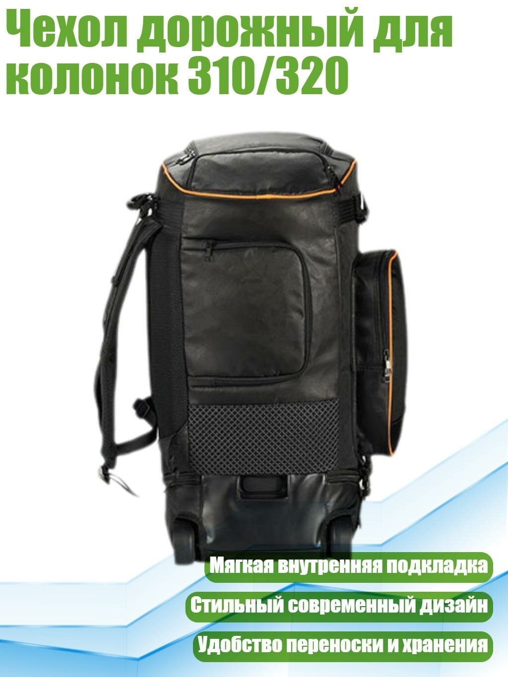 Чехол дорожный для колонок 310/320