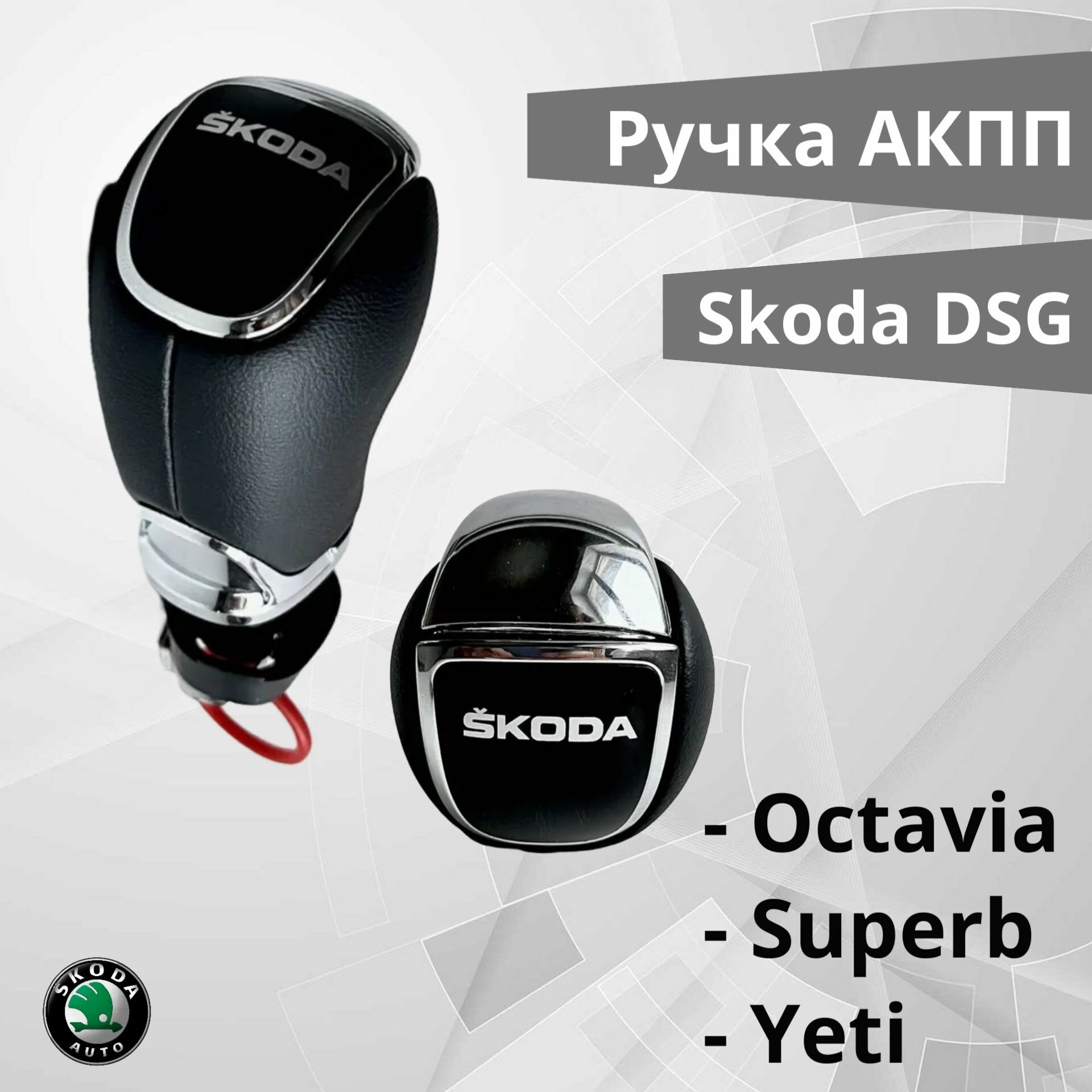 Ручка АКПП Skoda Octavia Superb Yeti