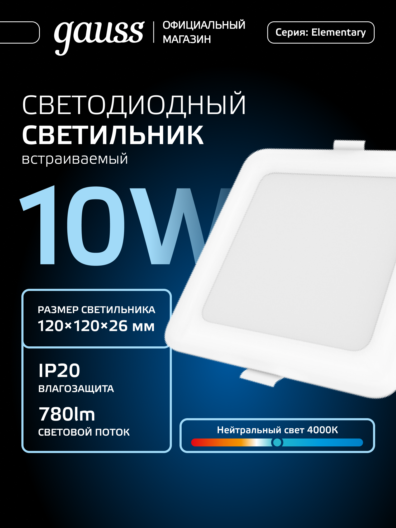 Светильник потолочный встраиваемый Downlight квадр 10W 4000K 220V IP20 120*26 белый Gauss Elementary