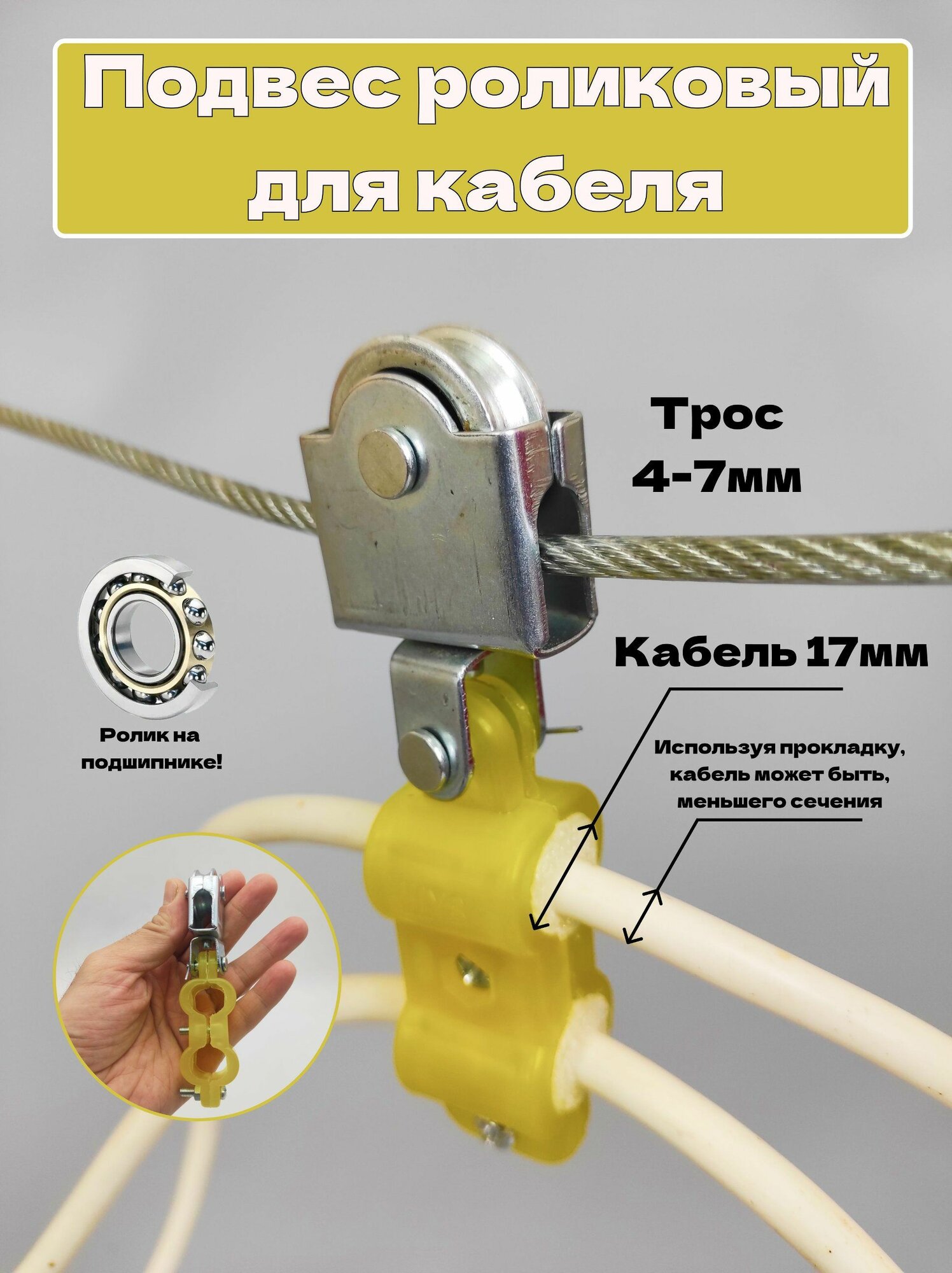 Подвес для кабеля на металлическом ролике с подшипником