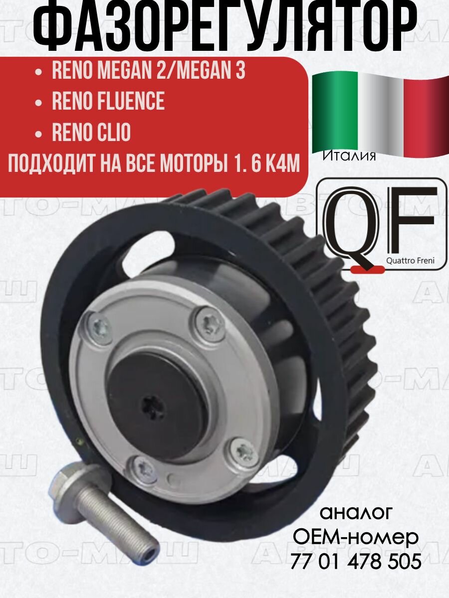 Фазорегулятор рено меган 2 рено меган 3 флюинс RENAULT Fluence 1.6, Megane 1.6 аналог QUATTRO FRENI