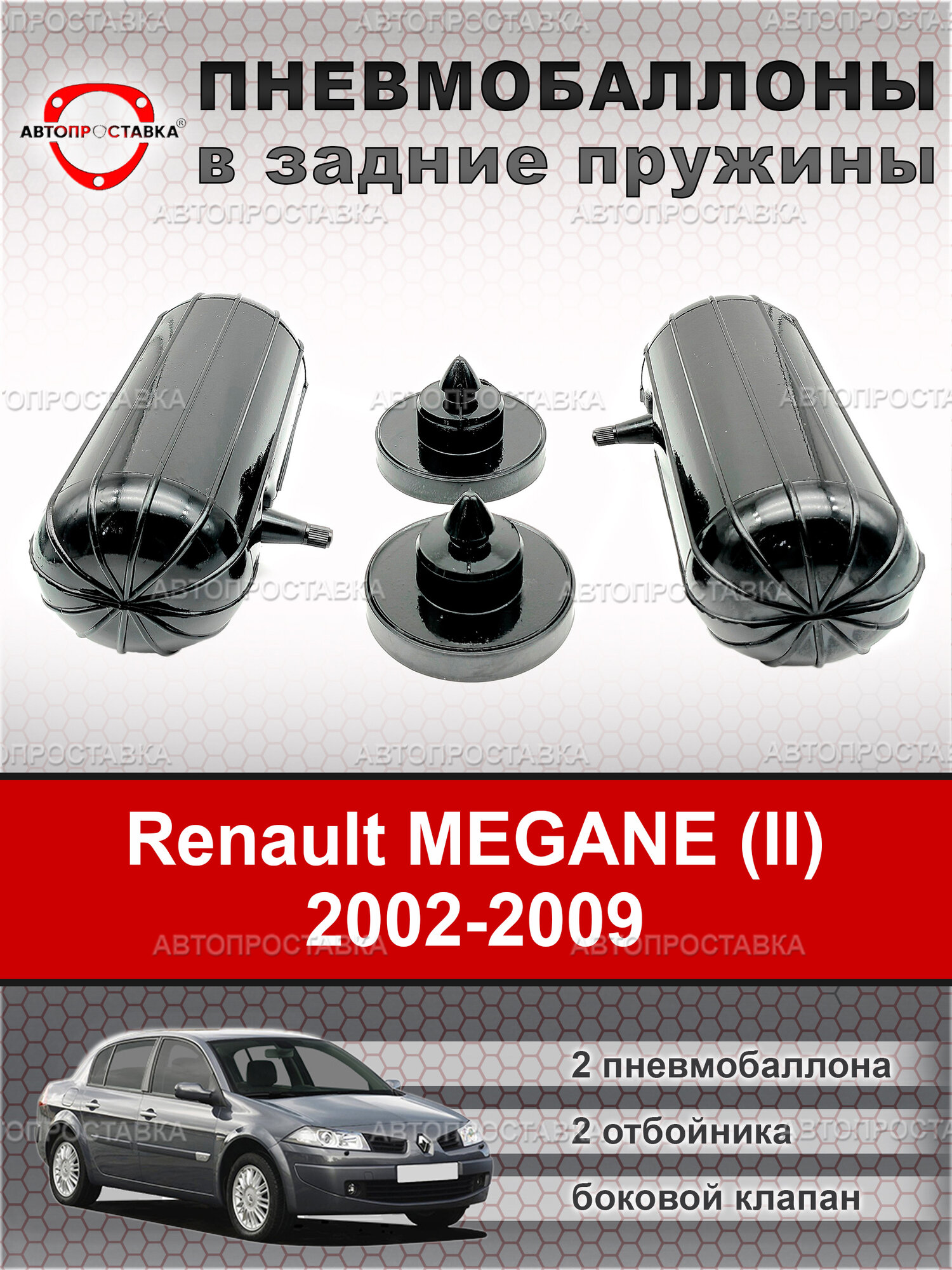 Пневмобаллоны в пружины Renault MEGANE (II) 2002-2009 / пневмобаллоны в задние пружины / Автопроставка