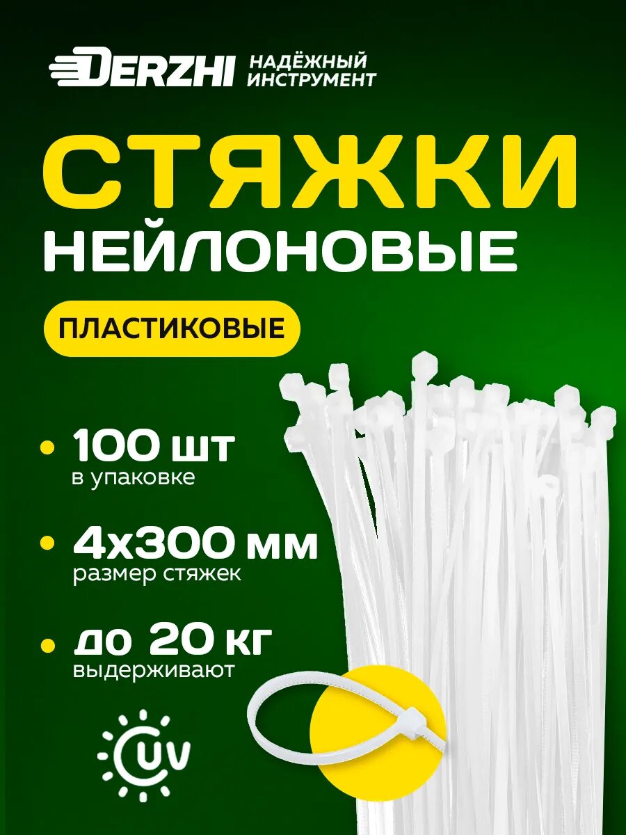 Хомуты пластиковые, стяжки нейлоновые белые 4х300, 100 шт DERZHI
