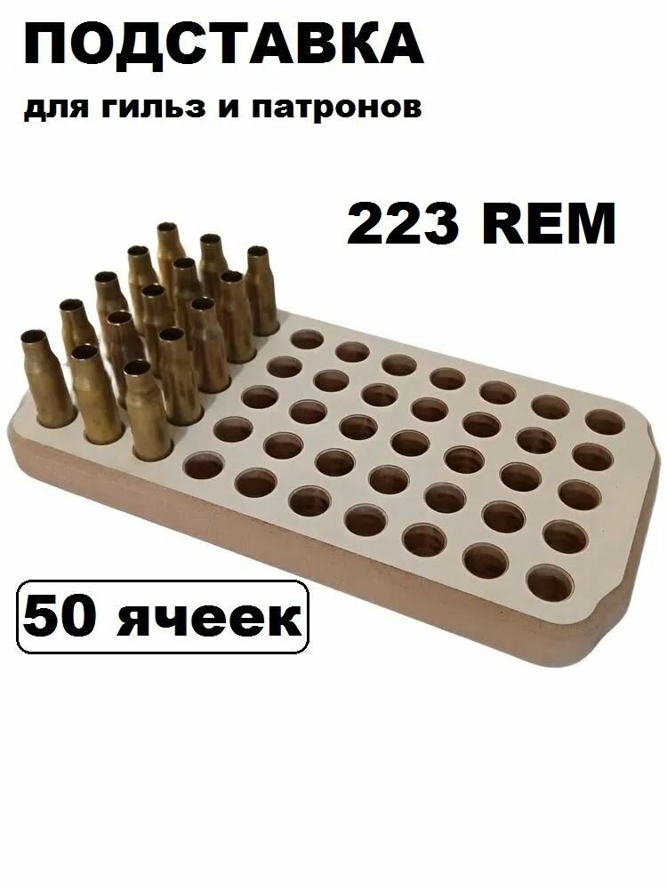 Подставка для гильз и патронов калибр 223 rem / доска для сборки патронов