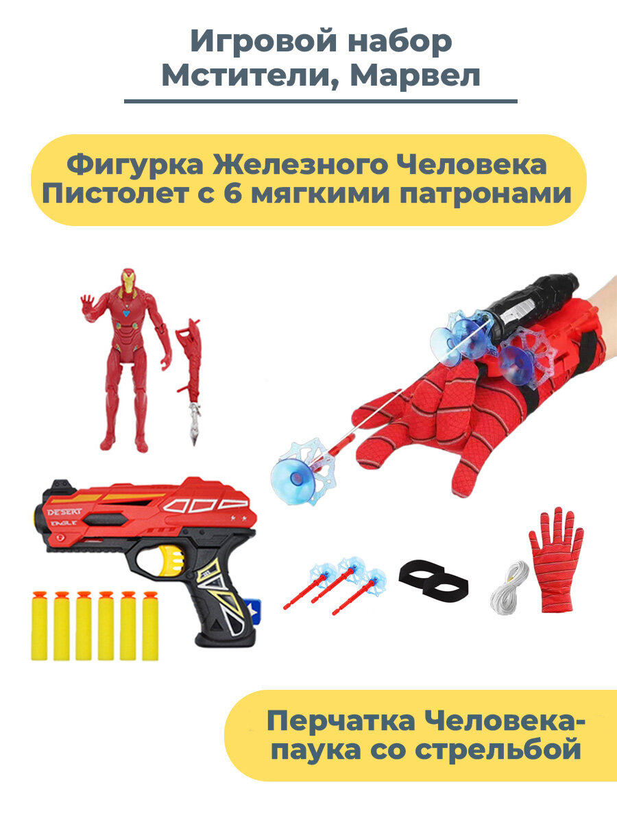 Игровой набор Мстители Марвел Перчатка Человек паук со стрельбой, фигурка Железный человек и пистолет бластер Iron Man Spider man Marvel Avengers
