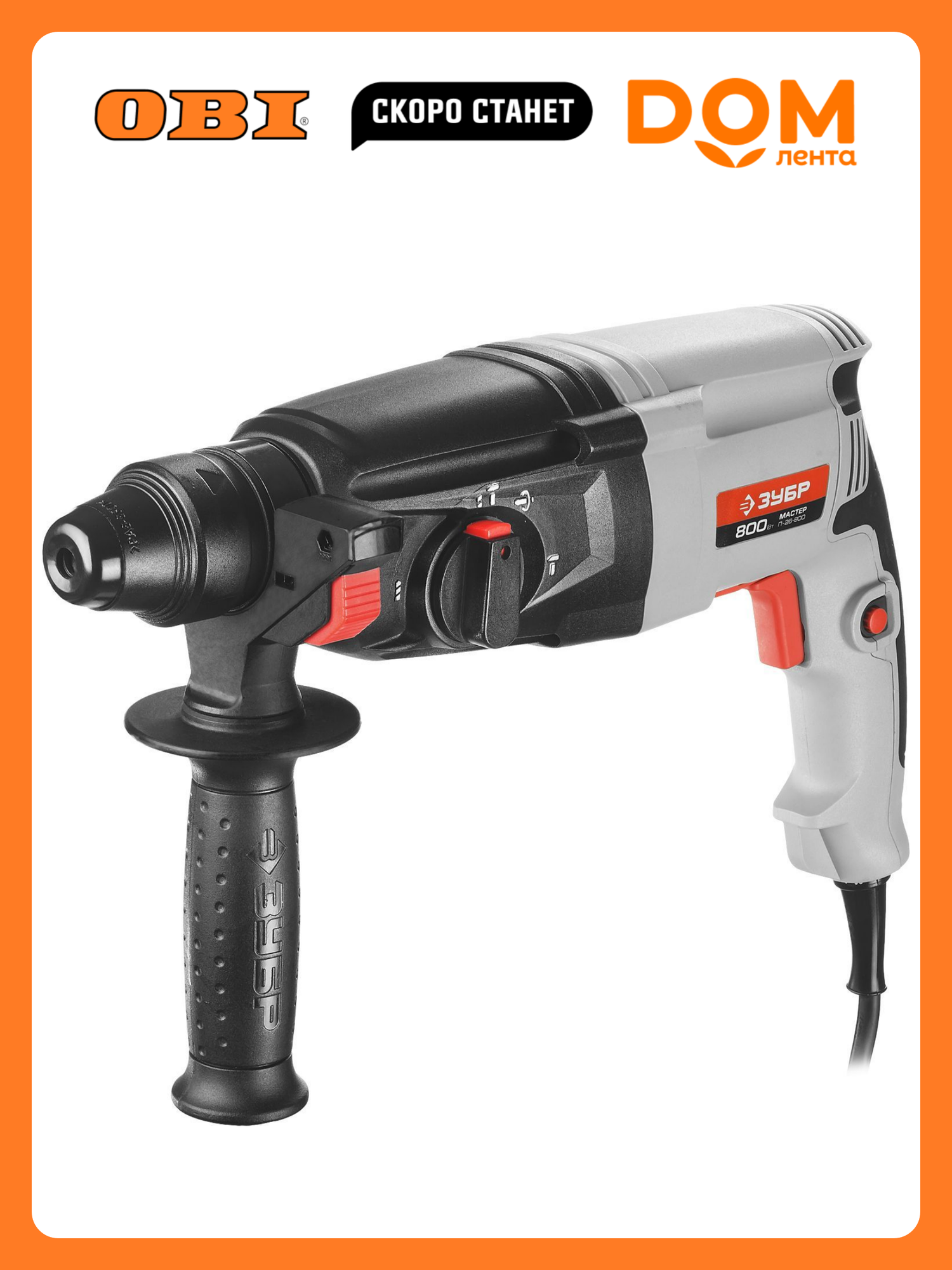 Перфоратор электрический ЗУБР Мастер П-26-800 800 Вт