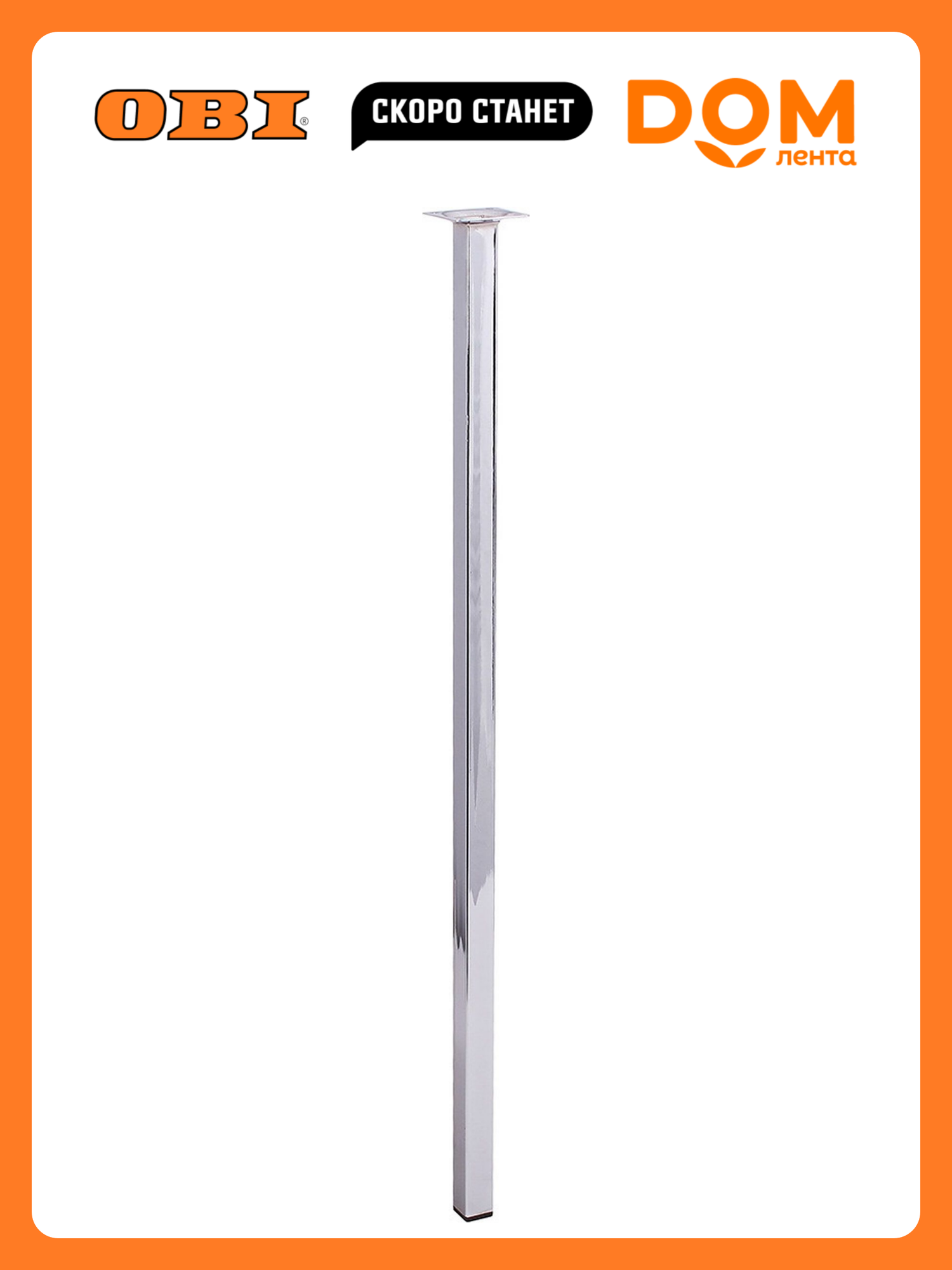 Мебельная ножка Larvij, сталь, хром, 80 см, нагрузка до 60 кг