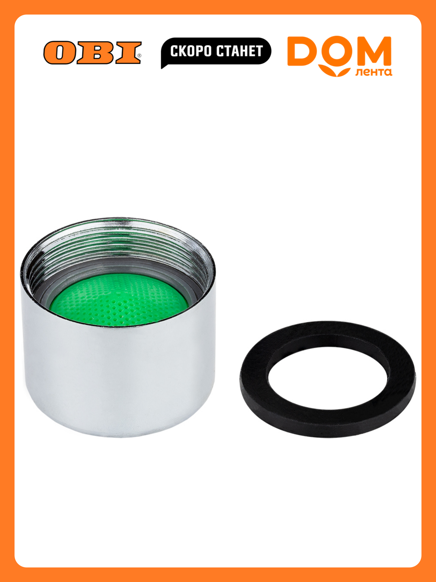 Аэратор для смесителя внутренняя резьба (М 22)