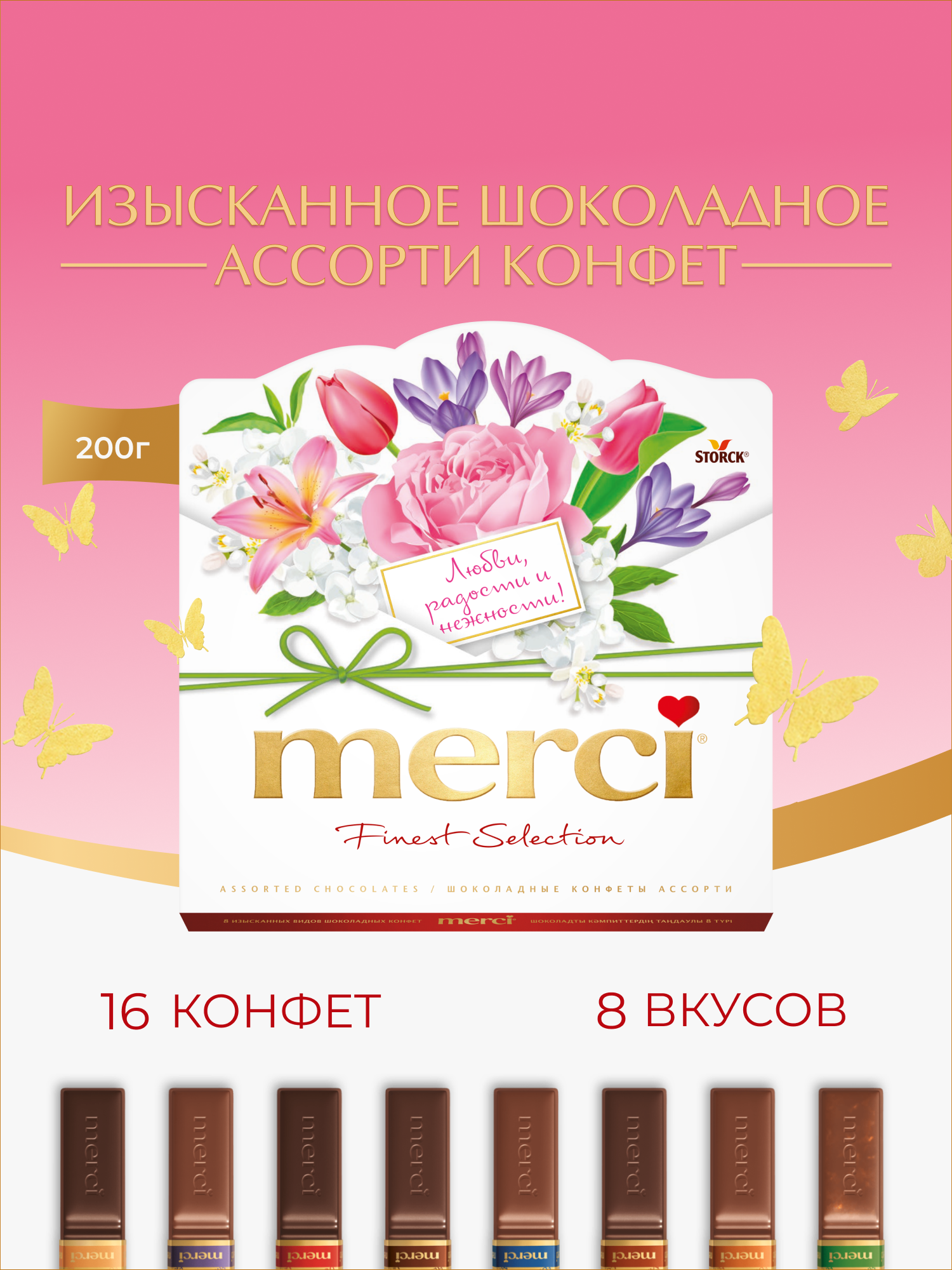 Набор шоколадных конфет Merci Ассорти Весна, 200 г