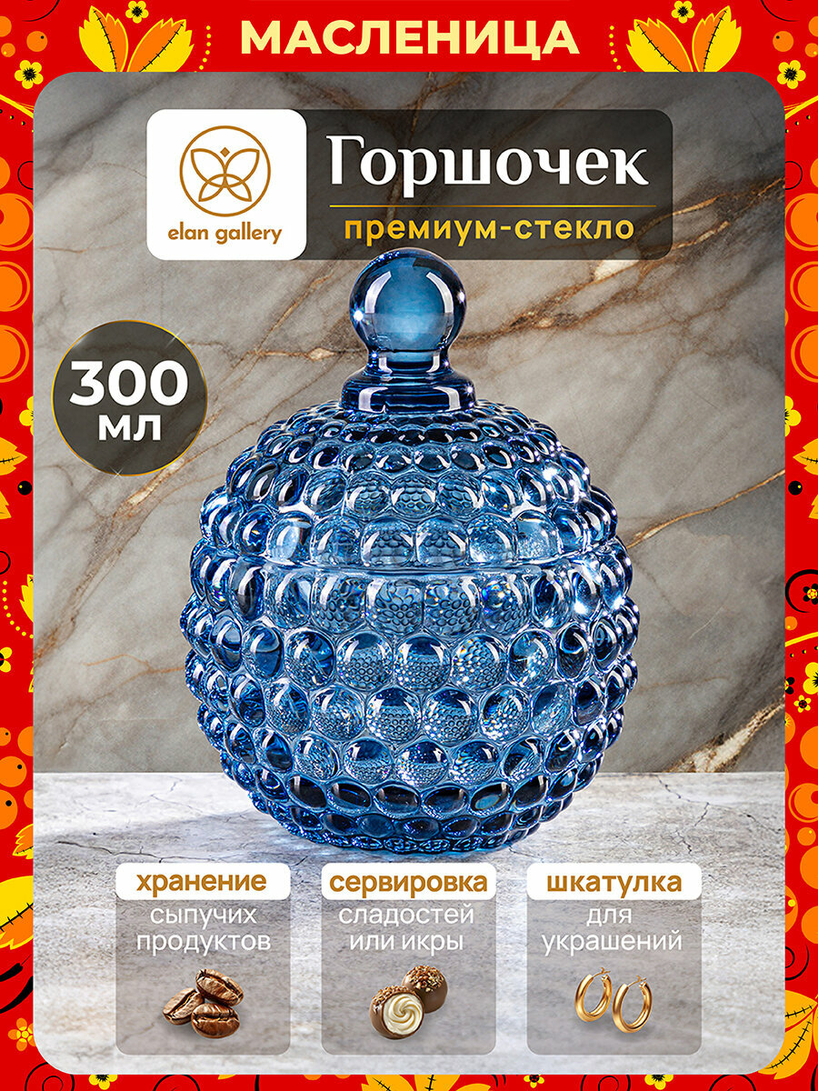 Горшочек для меда, для варенья 300 мл Elan Gallery Пузырьки синий 11х11х13,5 см, Масленица
